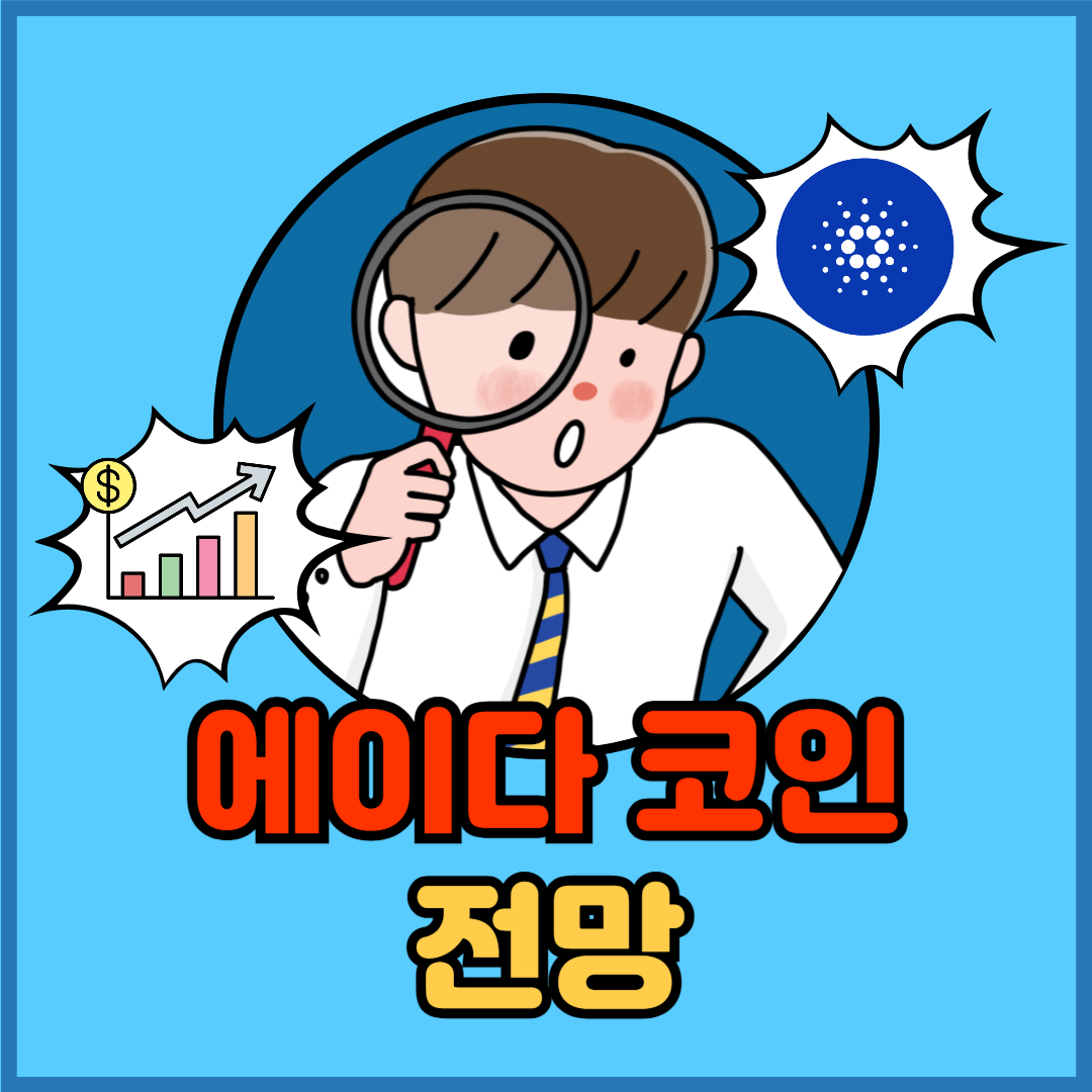 🚀 에이다 코인 전망! 앞으로의 가능성은? - 플팍스(plpax)