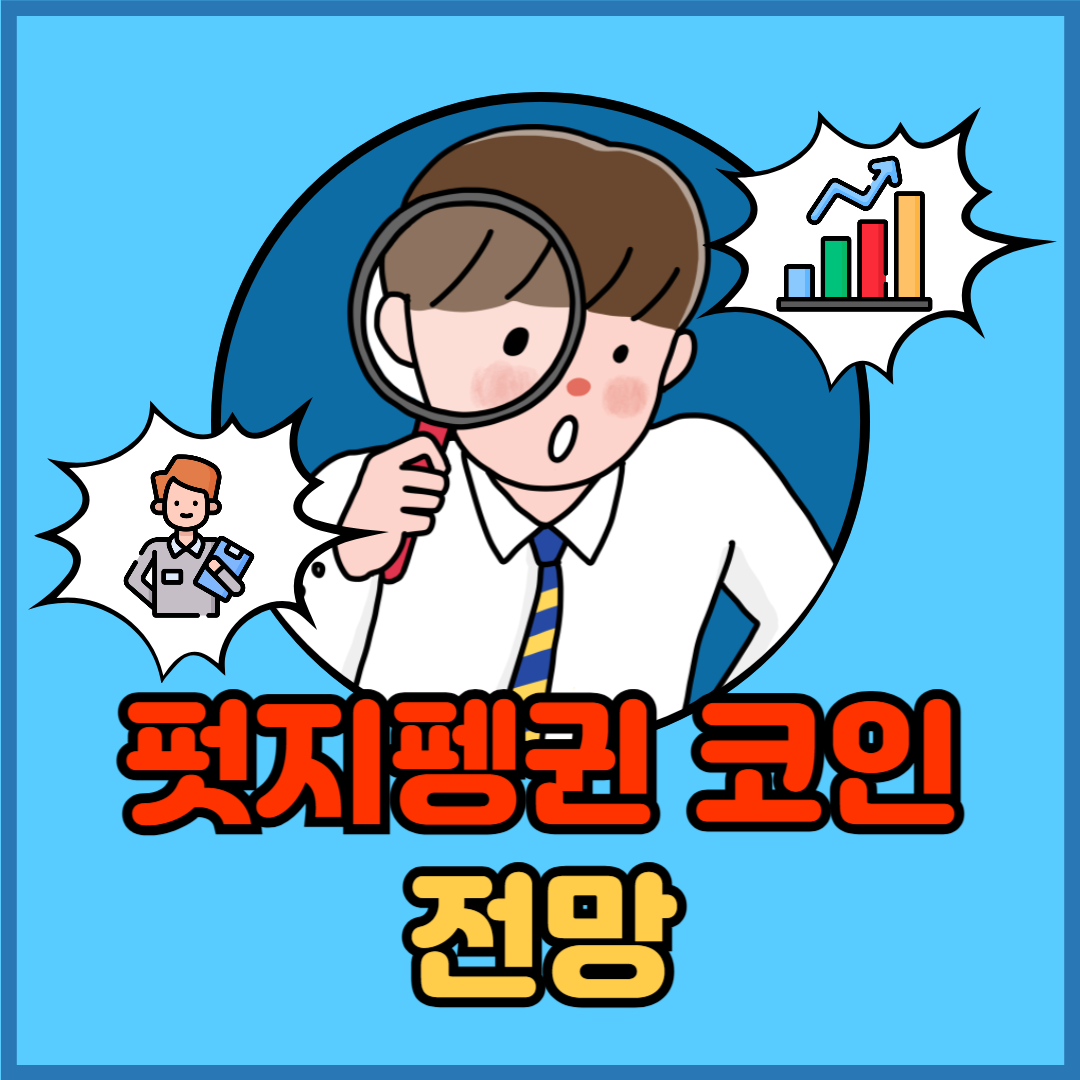 펏지펭귄 코인 전망과 투자 포인트 - 플팍스(plpax)