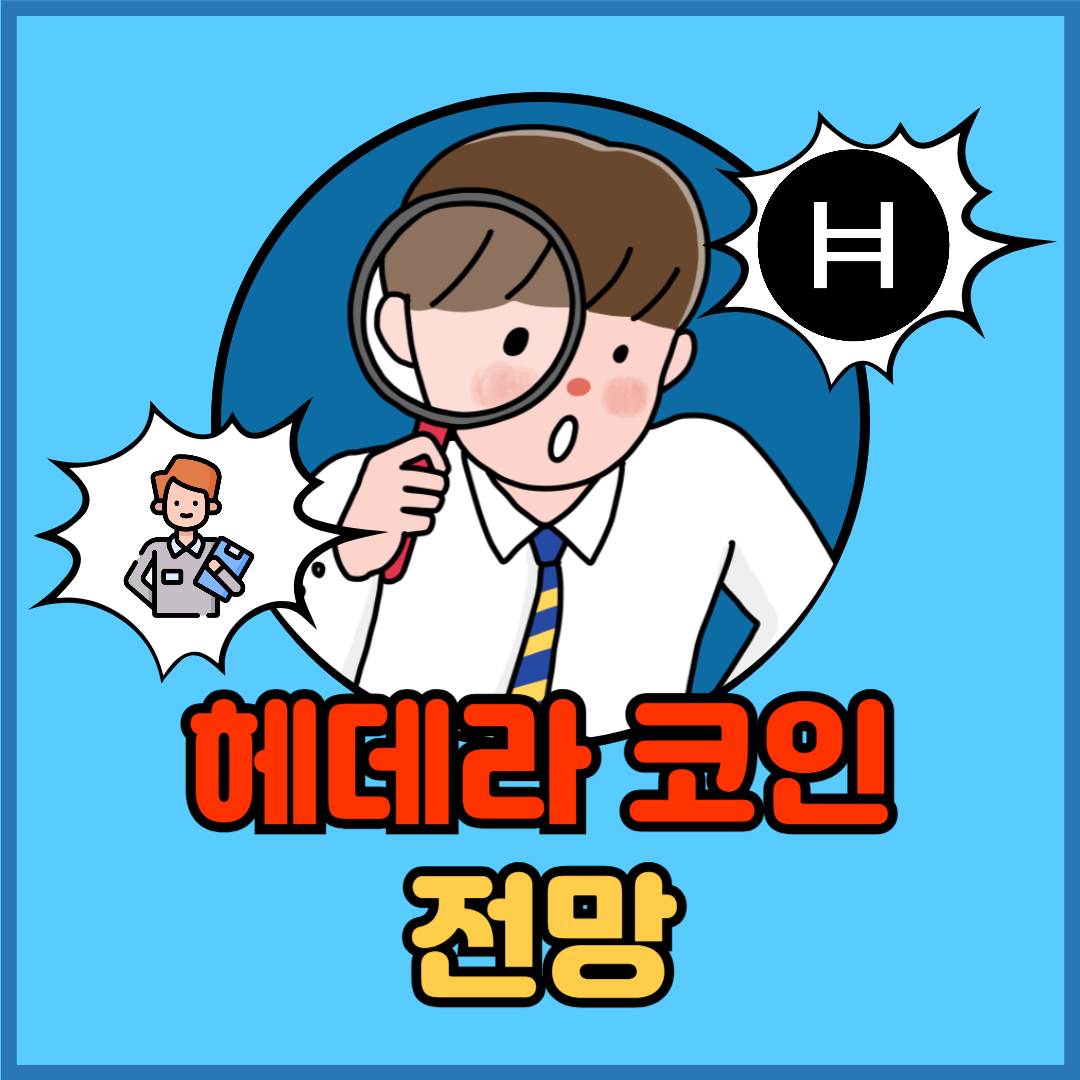 폭등한 헤데라 코인(HBAR), 앞으로도 오를까? 전망 총정리 - 플팍스(plpax)