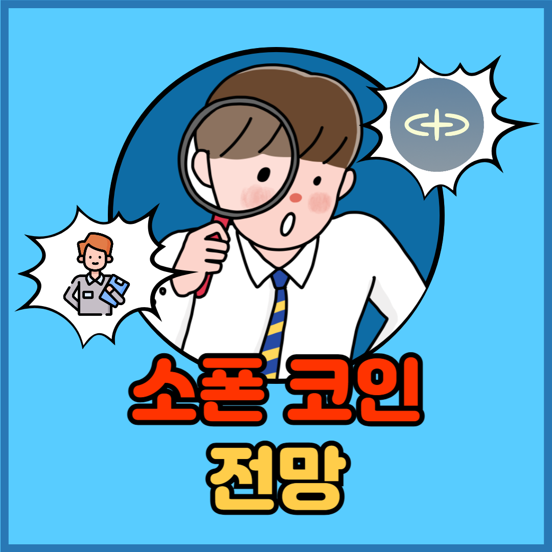 계속 하락 중인 소폰 코인 전망, 과연 바닥은 어디일까? - 플팍스(plpax)