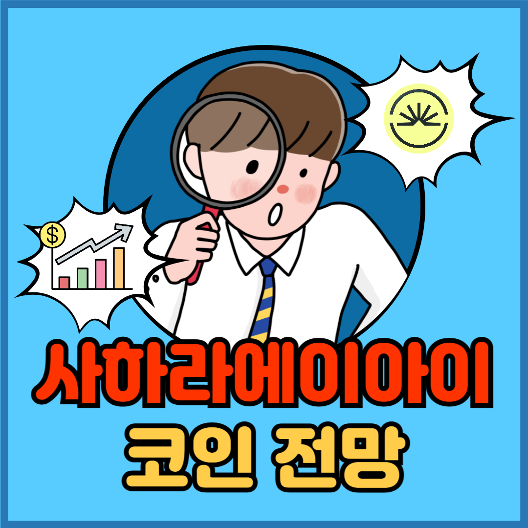 업비트 신규 상장! 사하라에이아이(SAHARA AI) 코인, 투자해도 될까? - 플팍스(plpax)