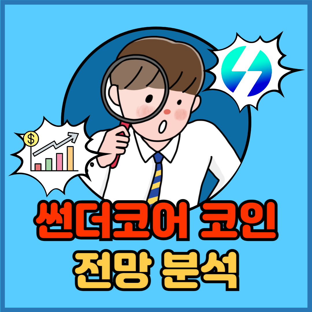 🔥 2025년 썬더코어 코인 전망! 앞으로의 가능성은? - 플팍스(plpax)