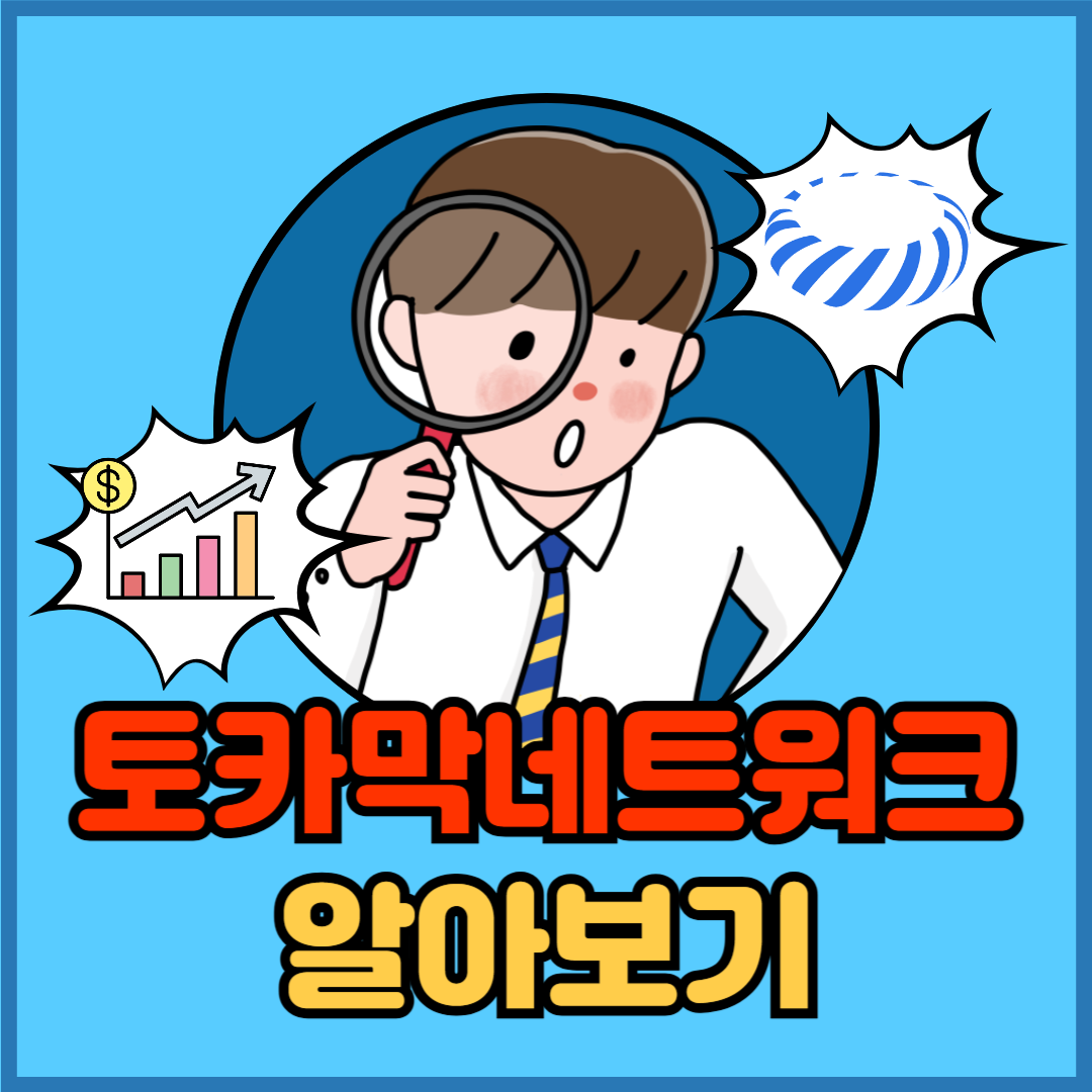 급등한 토카막네트워크 코인, 상승세의 신호일까? - 플팍스(plpax)