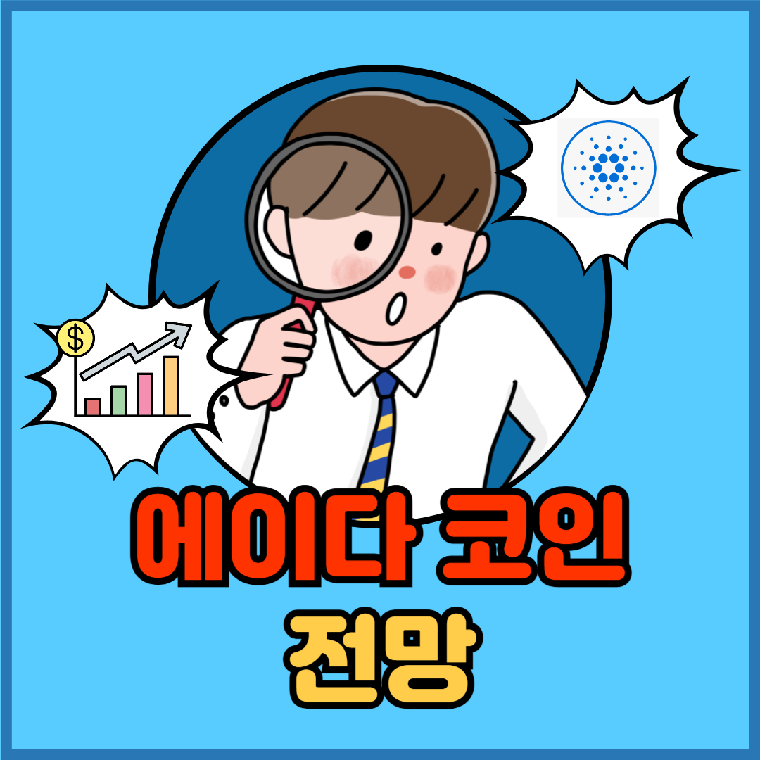 🚀 에이다(ADA) 코인 전망! 앞으로의 가능성은? - 플팍스(plpax)
