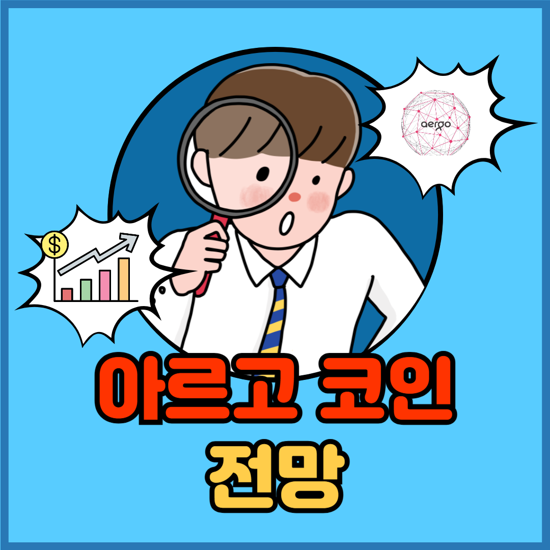 🚀 아르고 코인 전망! 투자해도 괜찮을까? - 플팍스(plpax)
