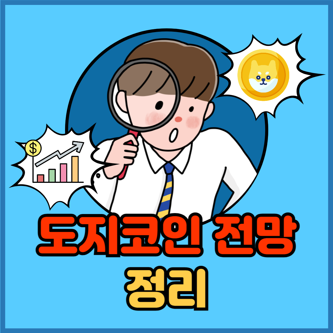 🚀 도지코인 전망, 앞으로의 가능성은? 🐶💰 - 플팍스(plpax)