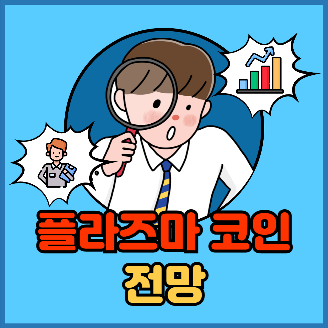 업비트 신규상장 플라즈마 코인 전망 - 플팍스(plpax)