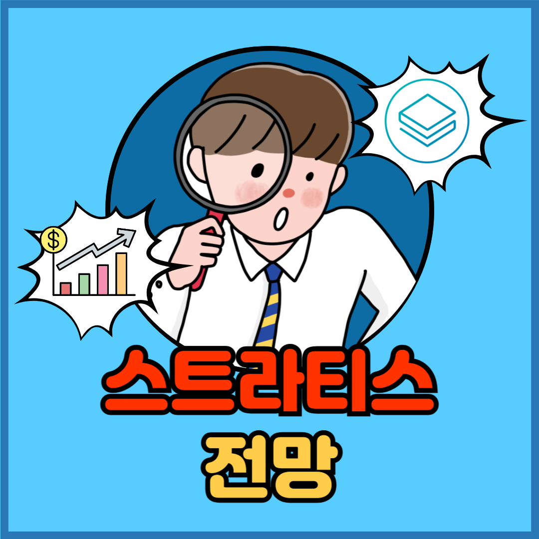 스트라티스 전망 2025: 투자자가 알아야 할 핵심 포인트 🚀 - 플팍스(plpax)