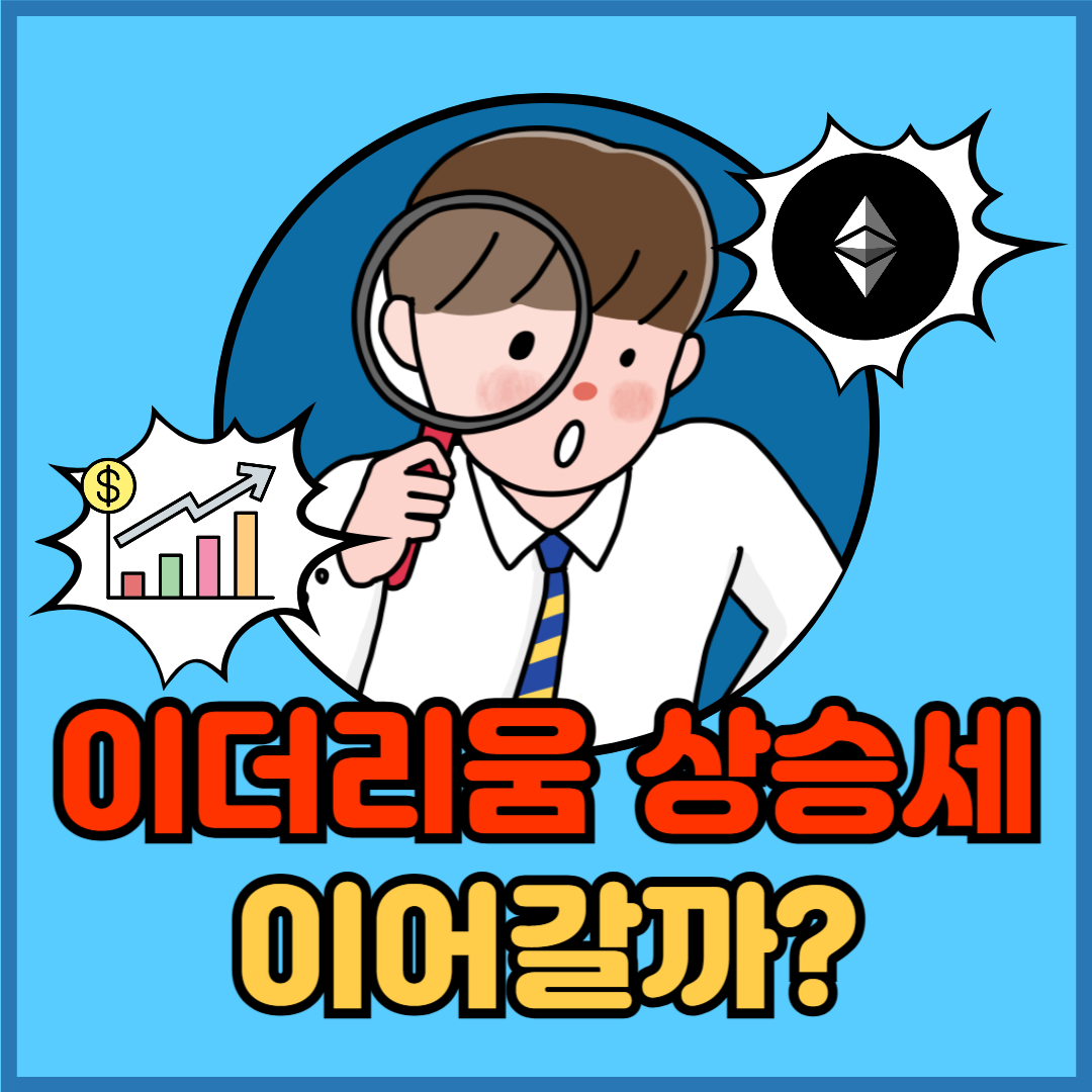 이더리움 상승세 이어갈까? 지금 꼭 체크해야 할 포인트들 - 플팍스(plpax)