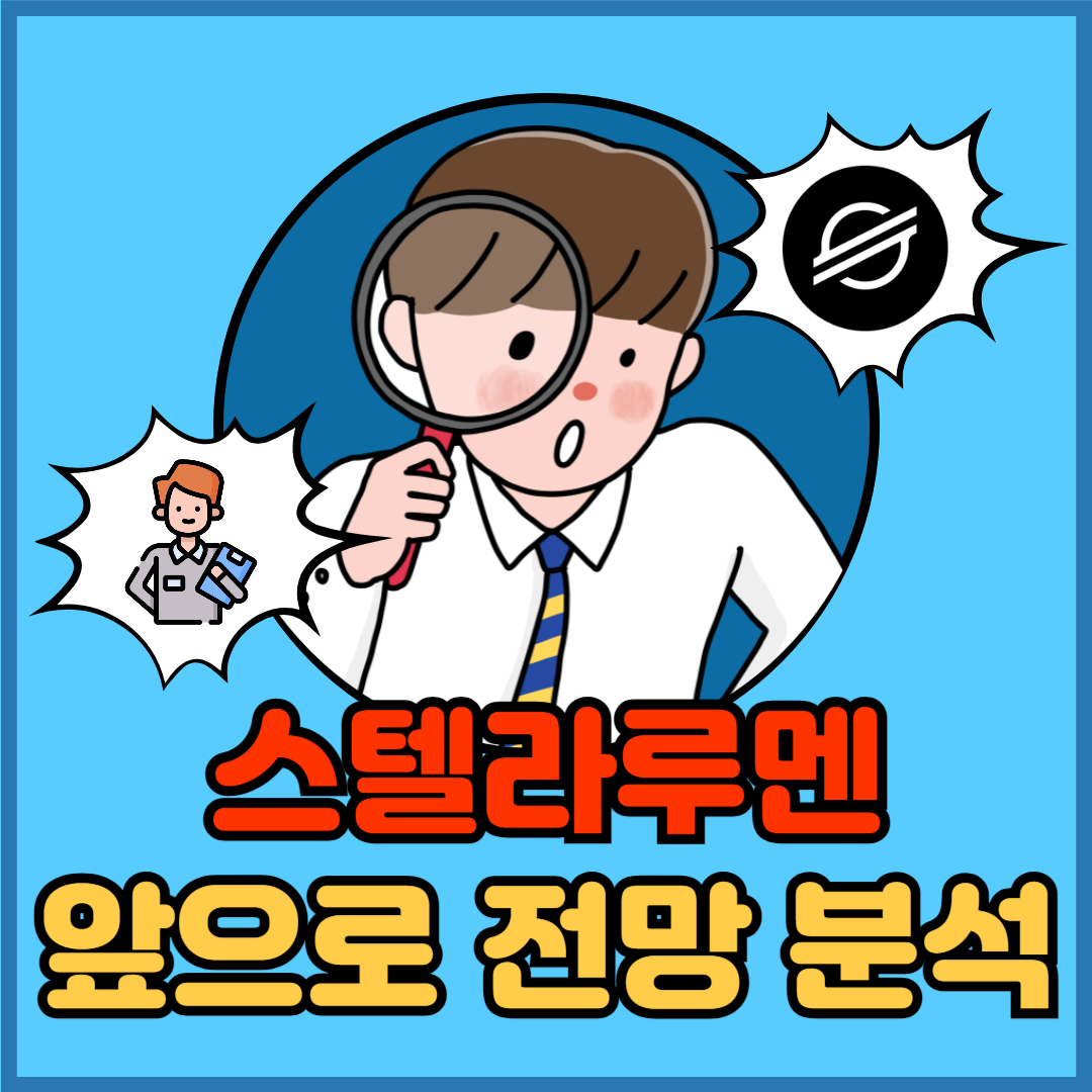 스텔라루멘 폭등! 앞으로의 전망은 어떨까? - 플팍스(plpax)