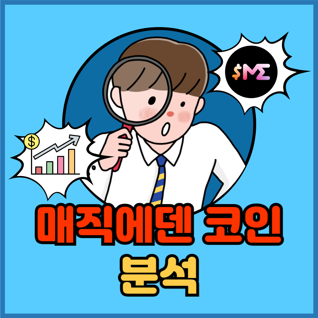 매직에덴(Magic Eden) 코인 분석 — NFT 마켓을 넘어선 플랫폼의 성장 가능성 - 플팍스(plpax)