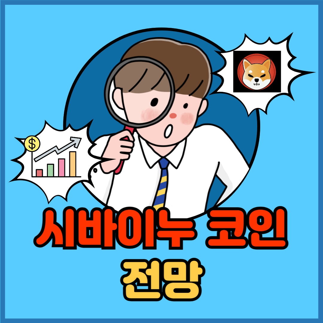 🐕 시바이누 코인 전망! 앞으로의 방향은? - 플팍스(plpax)