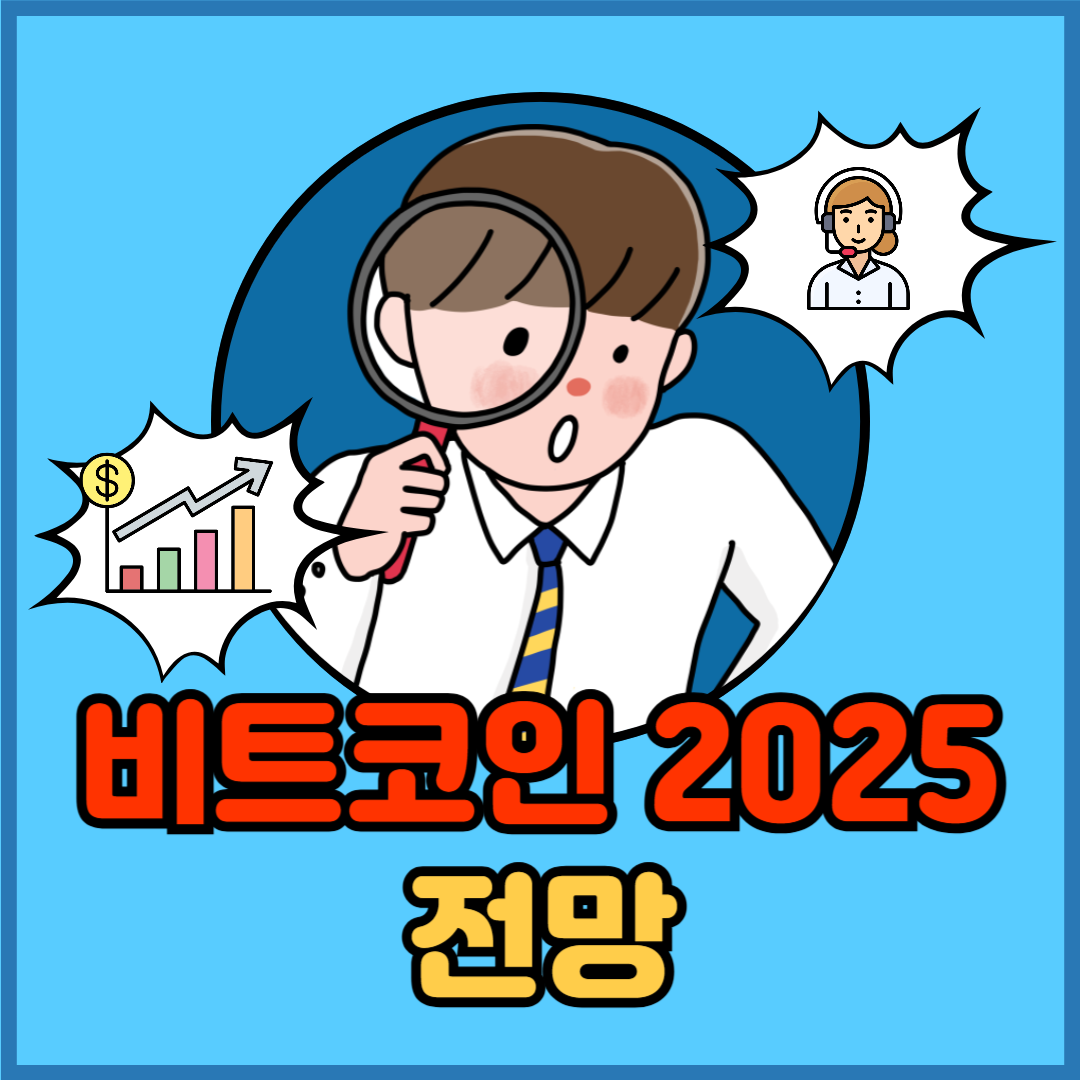 비트코인 전망, 지금이라도 사야 할까? 2025년 흐름 총정리 - 플팍스(plpax)