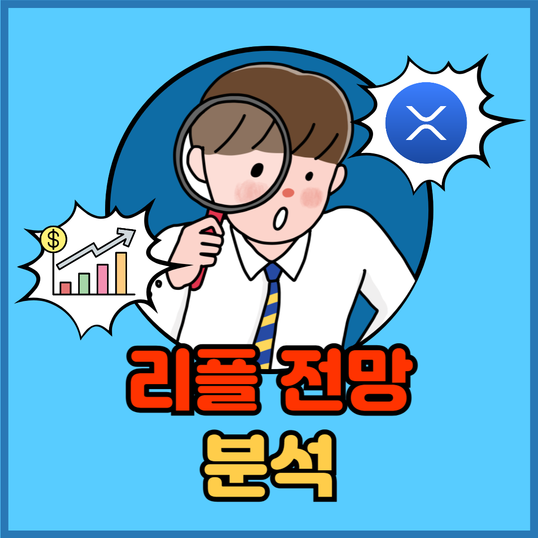 💰 리플(XRP) 전망! 앞으로의 가능성은? - 플팍스(plpax)