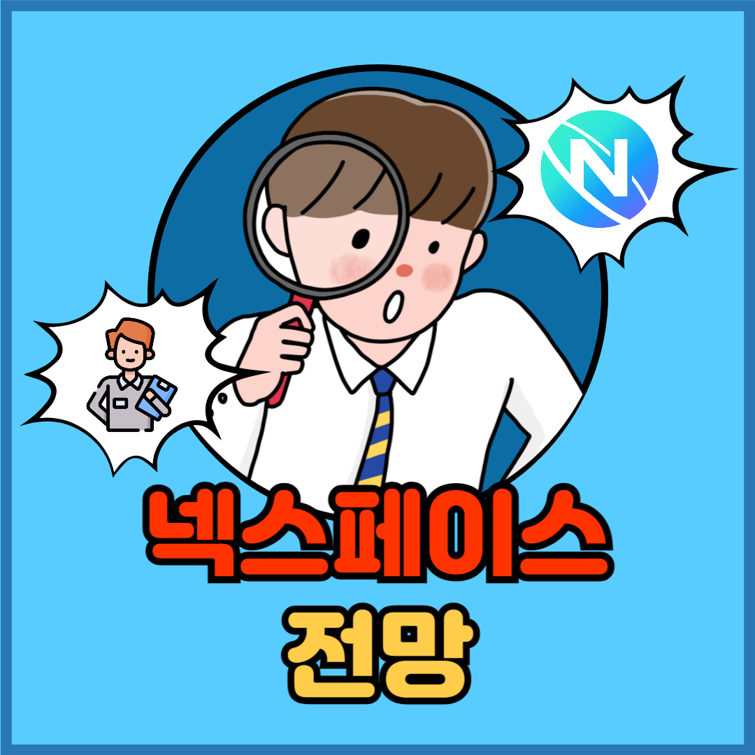 넥스페이스 코인 전망, 지금 주목해야 할 이유는? - 플팍스(plpax)