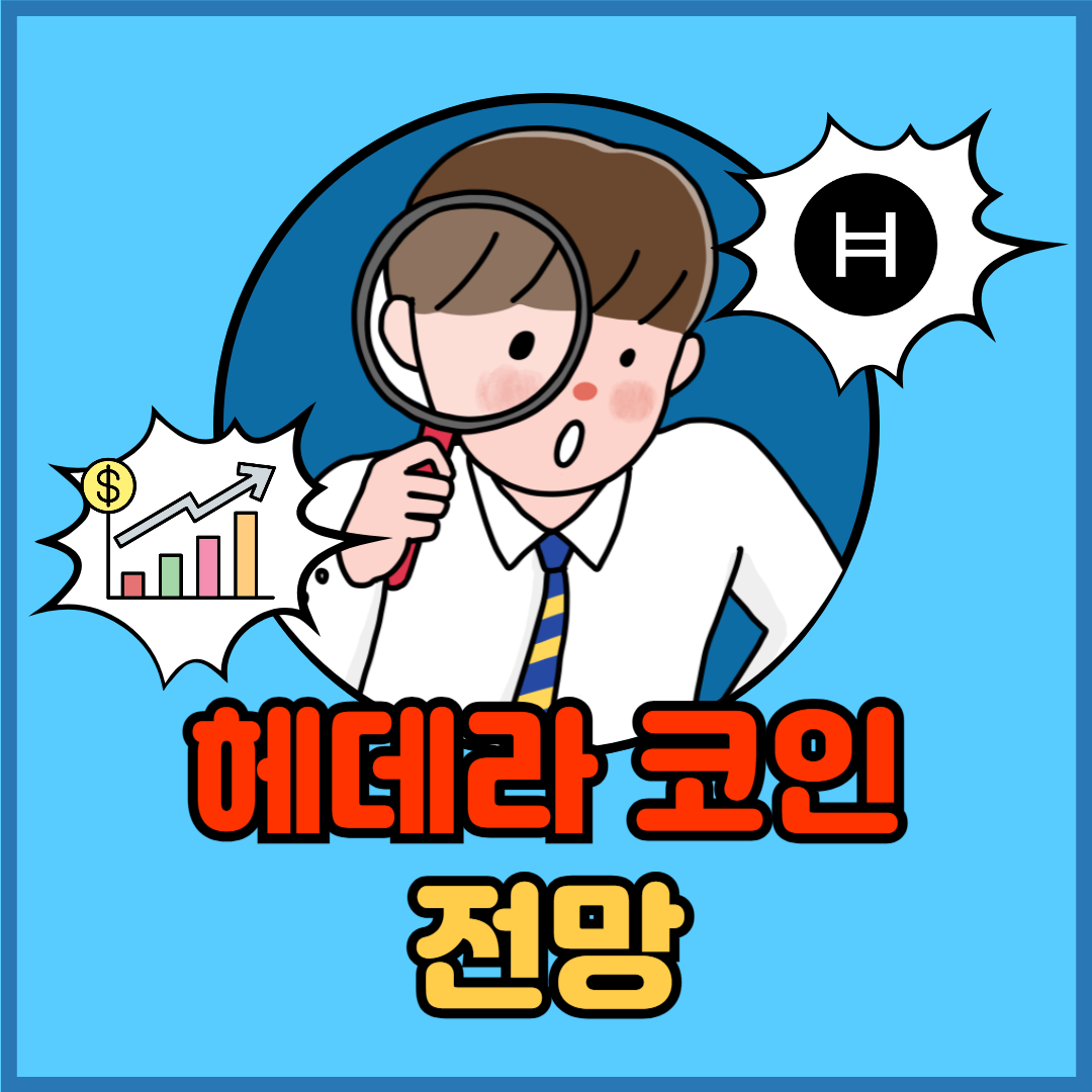 헤데라 코인(Hedera, HBAR) 전망: 2025년, 주목해야 할 이유 - 플팍스(plpax)