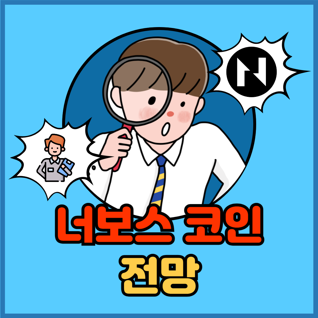 폭등한 너보스(CKB) 코인, 지금이라도 사야 할까? 전망 총정리 - 플팍스(plpax)