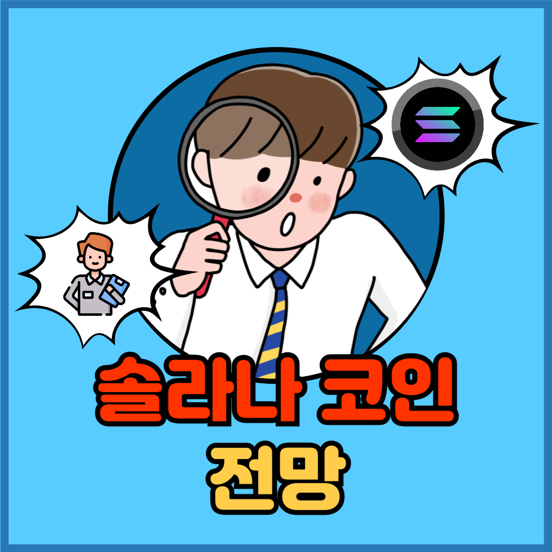 솔라나 코인 전망, 다시 주목받는 이유는? - 플팍스(plpax)