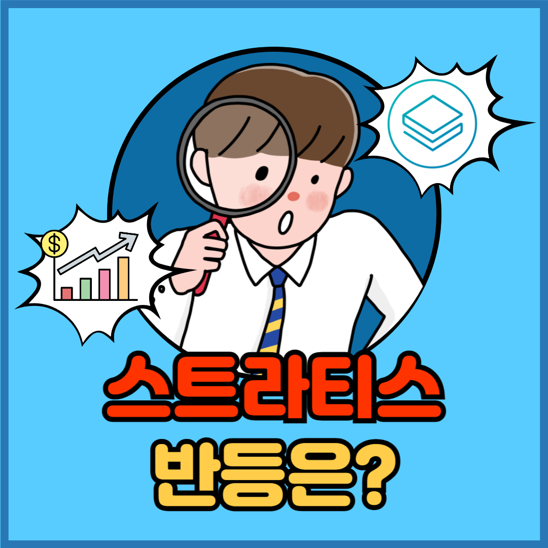 계속 하락한 스트라티스(Stratis), 반등은 언제쯤 가능할까? - 플팍스(plpax)