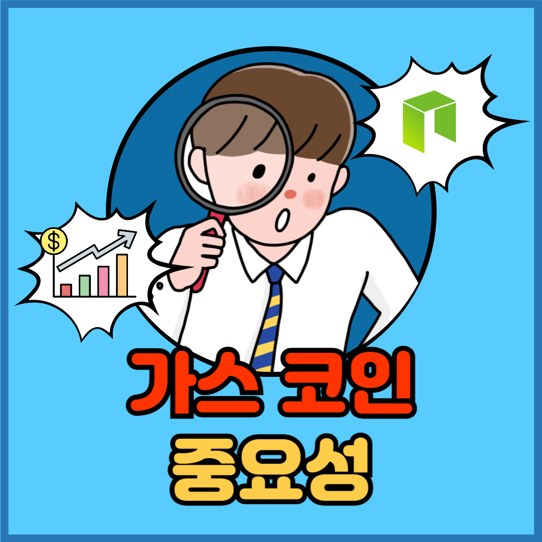 가스 코인의 중요성, 왜 주목해야 할까? - 플팍스(plpax)