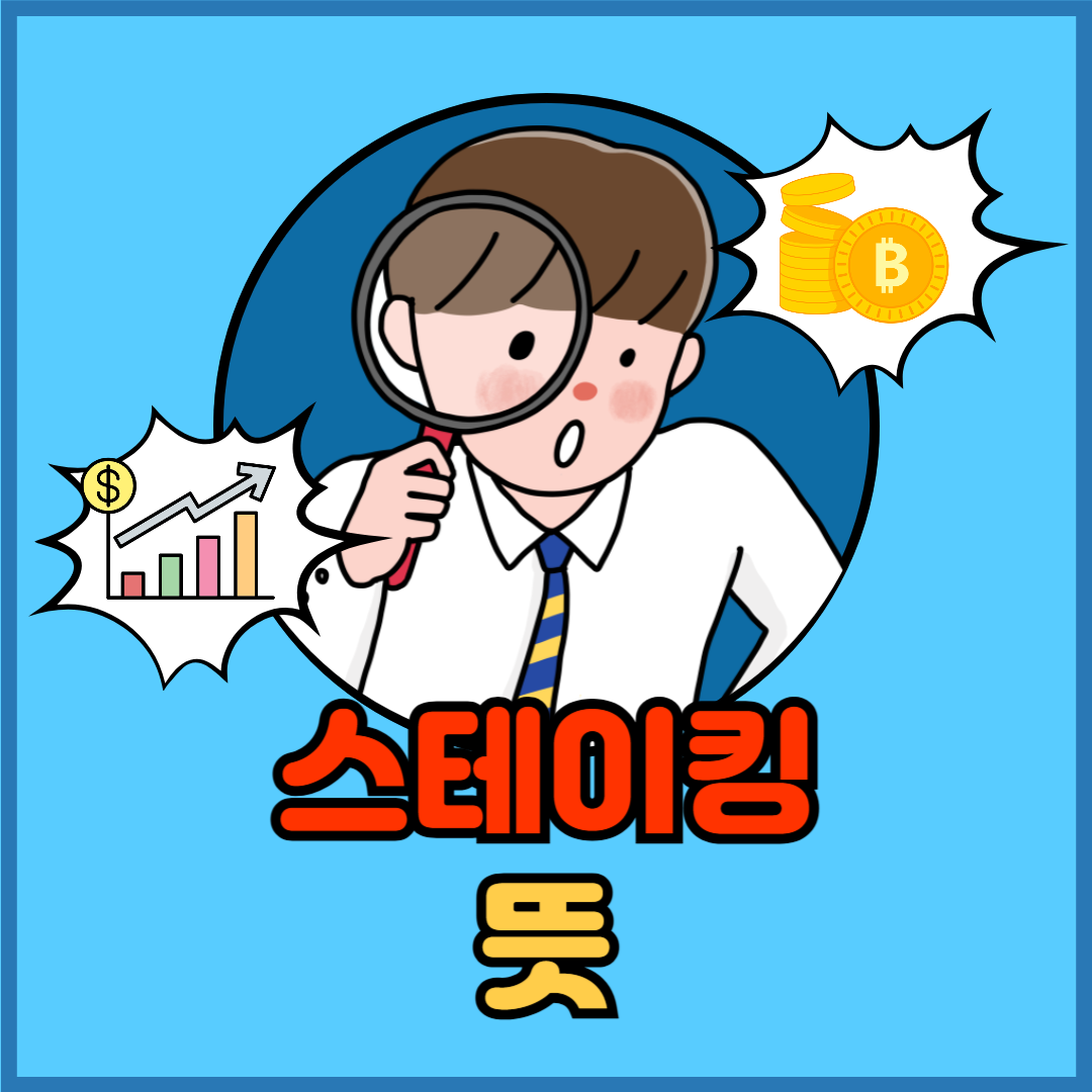 스테이킹(Staking)이란? 쉽고 간단하게 알아보기! 😊 - 플팍스(plpax)