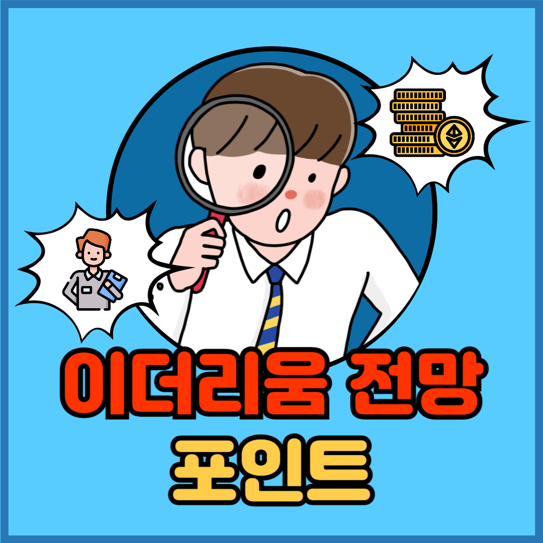 이더리움 전망과 투자 포인트 - 플팍스(plpax)