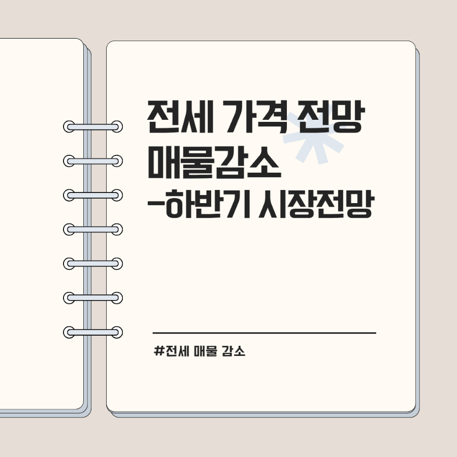 토허제 이후 매물 감소, 전세 가격 전망(매물 감소)하반기 시장 전망 - 플팍스(plpax)