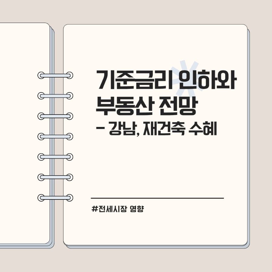 기준금리 인하와 부동산 전망 - 강남 재건축, 낙수효과여부 - 플팍스(plpax)