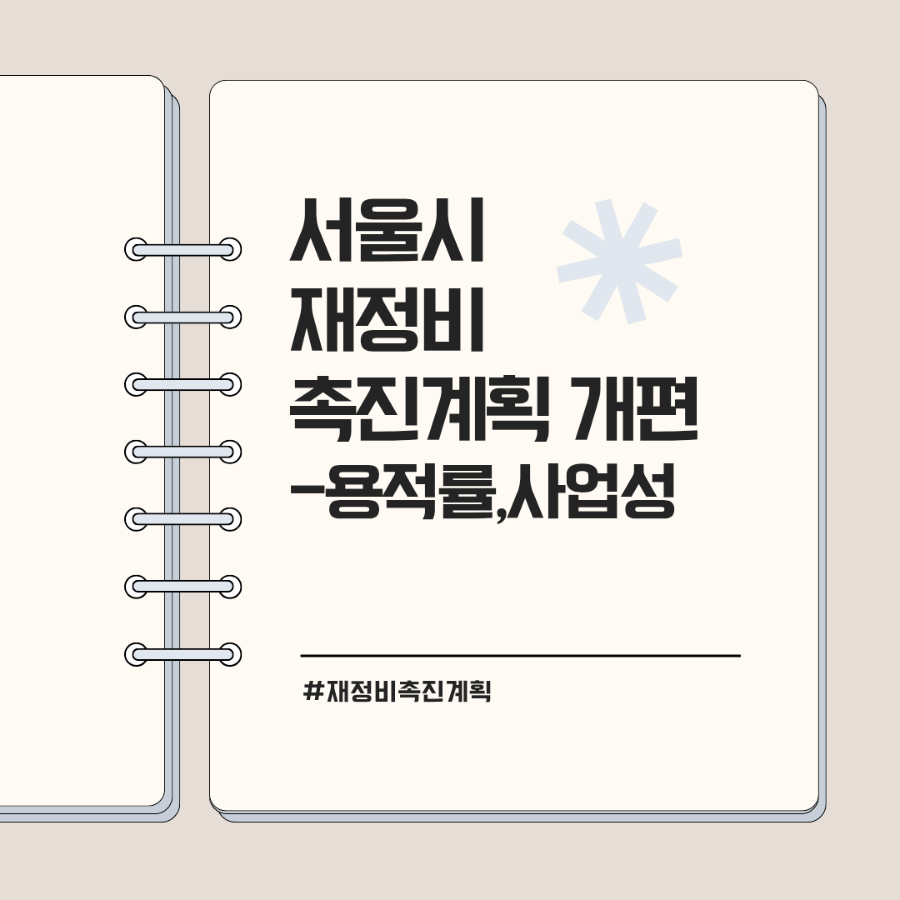 재건축 재개발 개편- 공공기여의무 폐지, 사업성 - 플팍스(plpax)