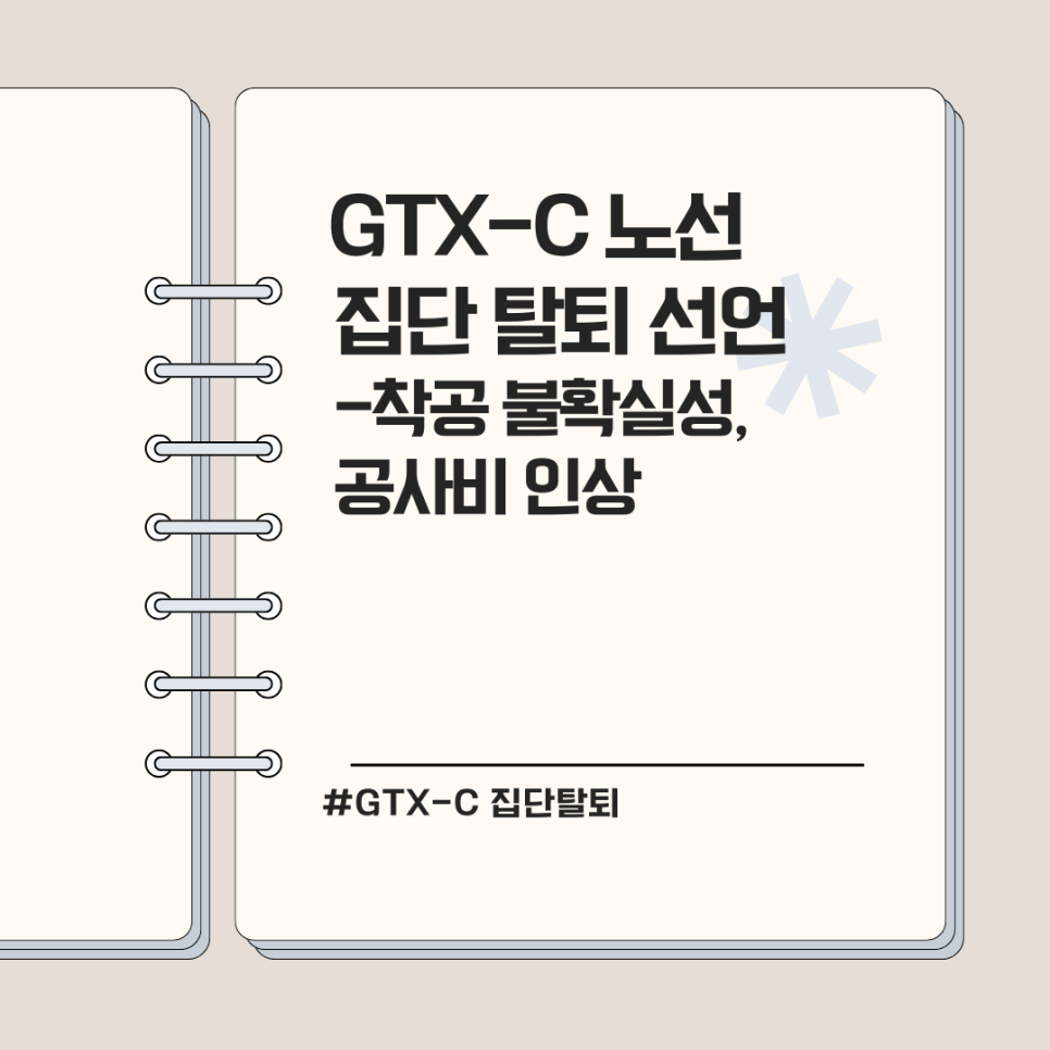 GTX-C 노선 집단 탈퇴 선언(착공 불확실성, 공사비 인상) - 플팍스(plpax)