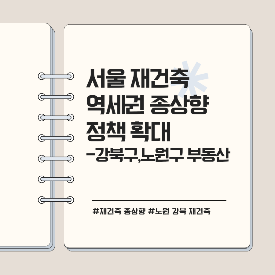 서울 재건축 역세권 종상향 정책 확대-강북구,노원구 부동산영향 - 플팍스(plpax)