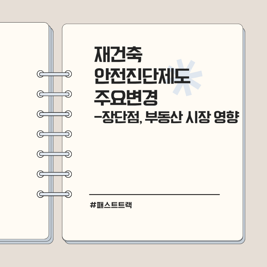 재건축 안전진단제도 주요변경(장단점, 부동산 시장 영향) - 플팍스(plpax)