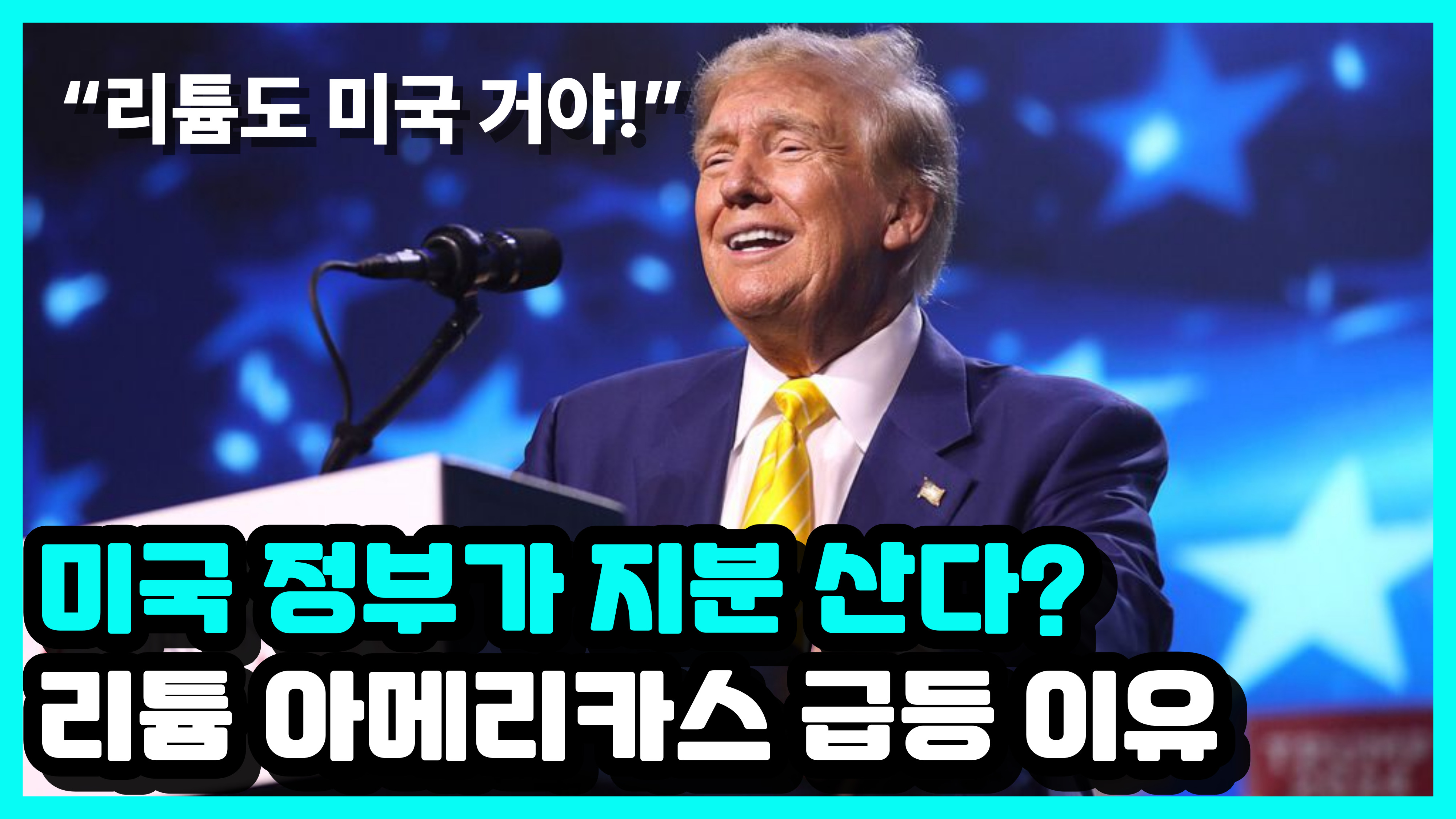 미국 정부가 지분 산다? 리튬 아메리카스 (LAC) 주가 급등 이유 - 플팍스(plpax)