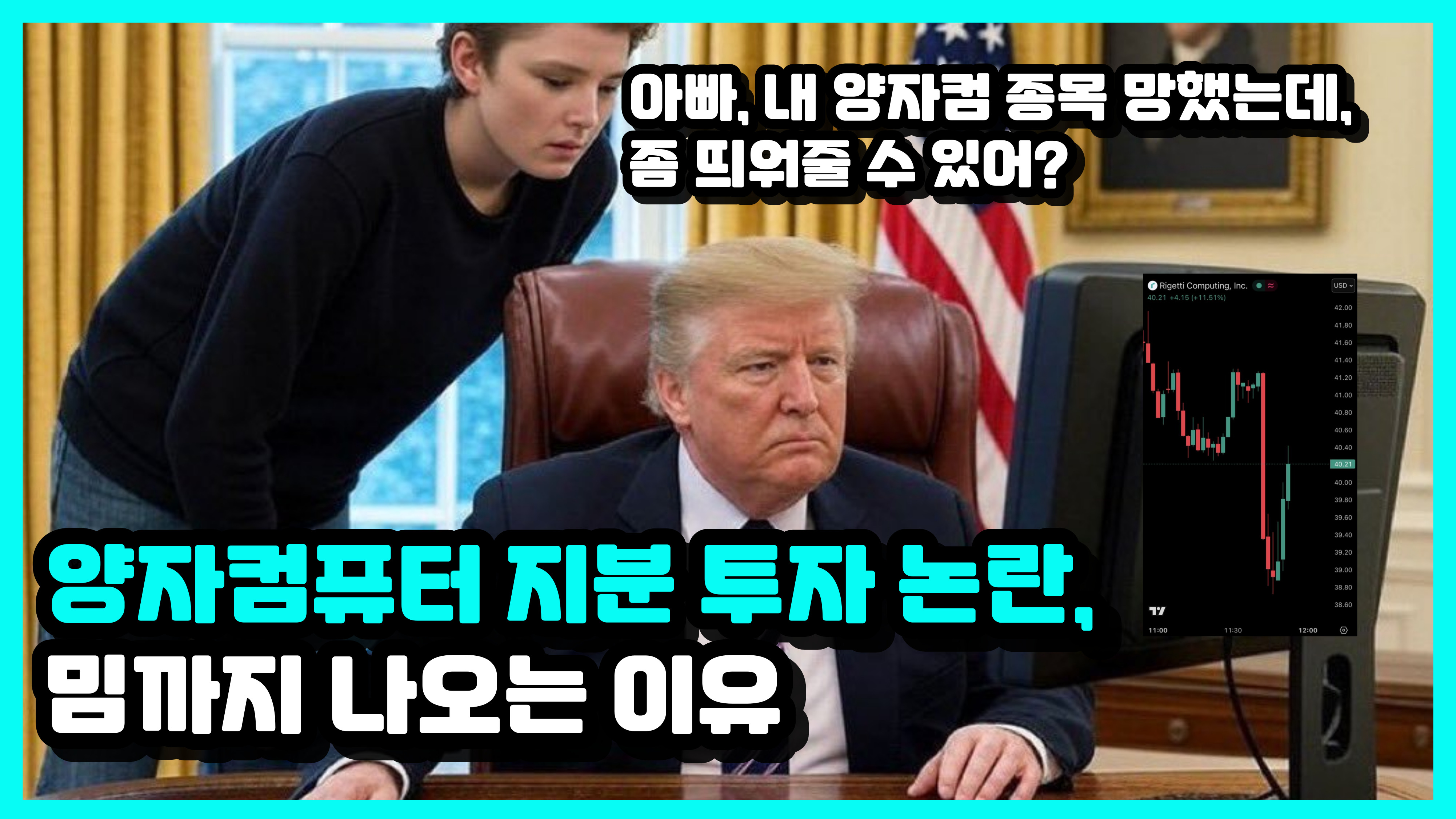 트럼프 정부 양자컴퓨터 관련주 투자 논란 총정리 - 플팍스(plpax)