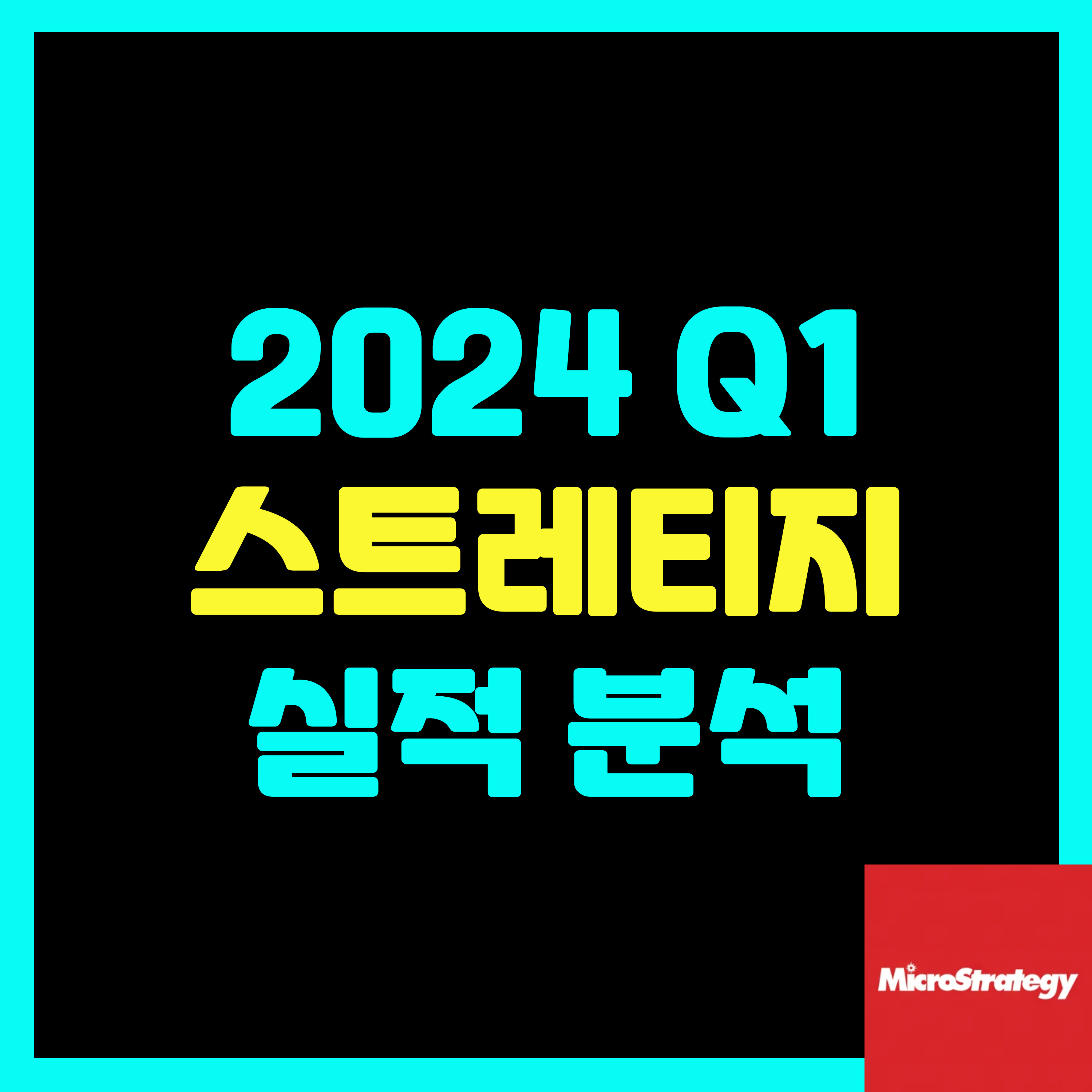 마이크로 스트레티지 실적: 회사 이름 바꾼 이유, 비트코인 전략, MSTR 주가 전망 - 플팍스(plpax)