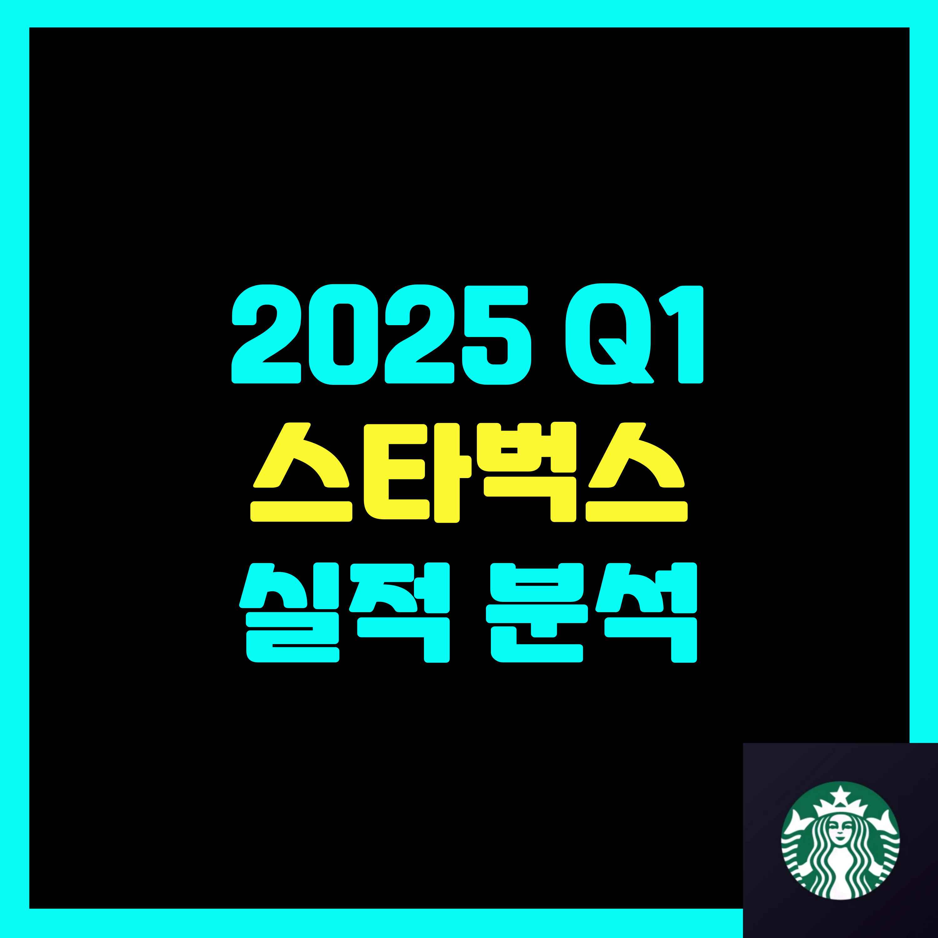 스타벅스 실적 분석, 매출 하락에도 선방? SBUX 주가 전망 - 플팍스(plpax)