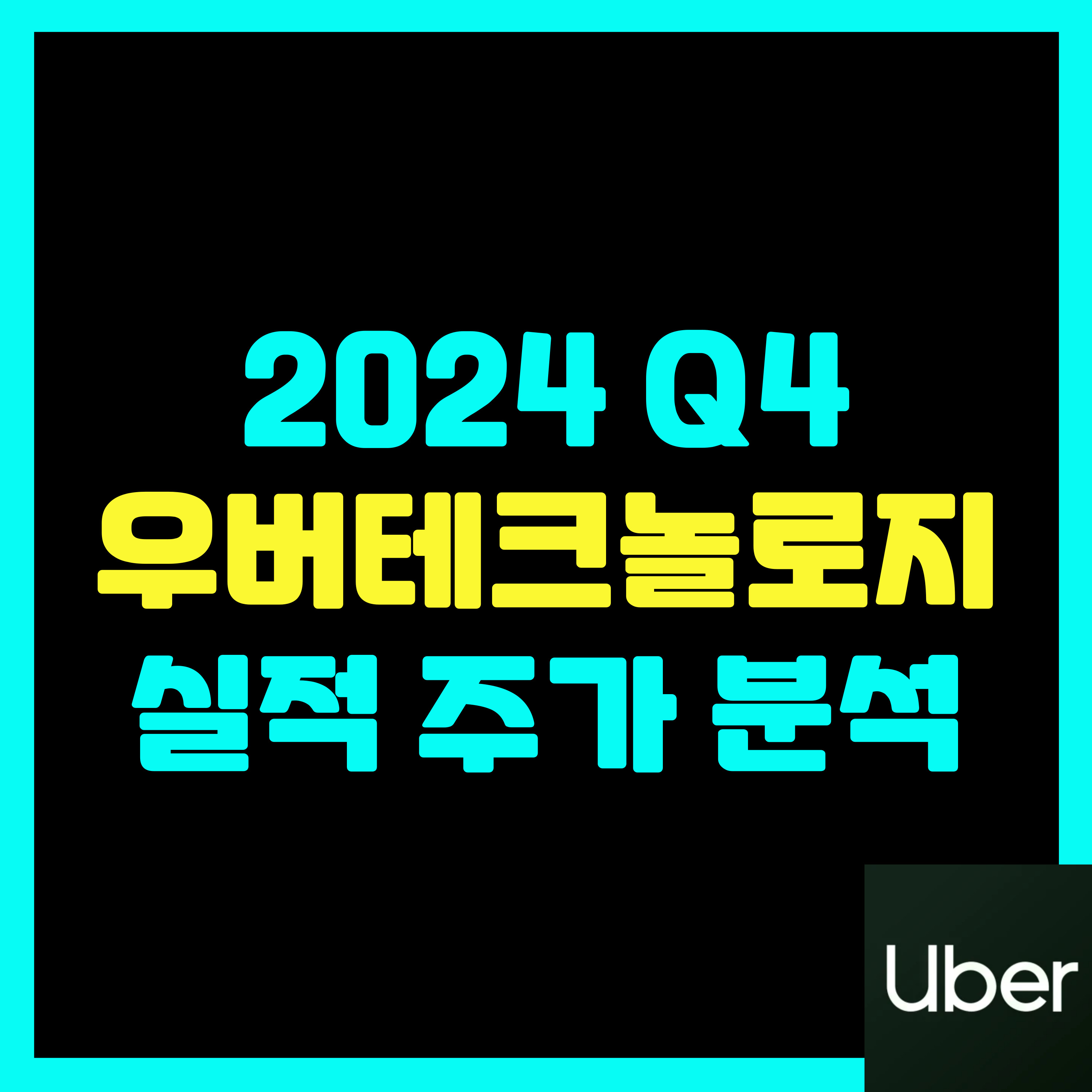 우버 테크놀로지스(UBER) 2024년 4분기 실적 분석, 주가 전망 - 플팍스(plpax)