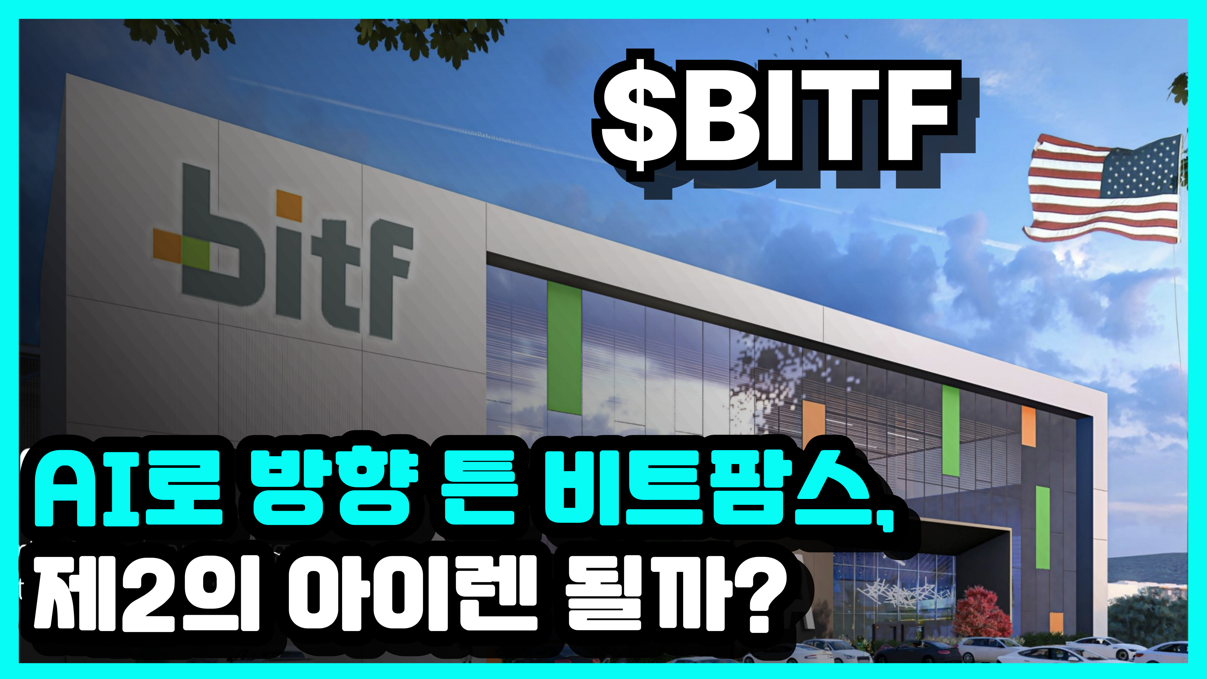 AI 인프라로 방향 튼 비트팜스, 제2의 아이렌 될까? BITF 주가 전망 - 플팍스(plpax)
