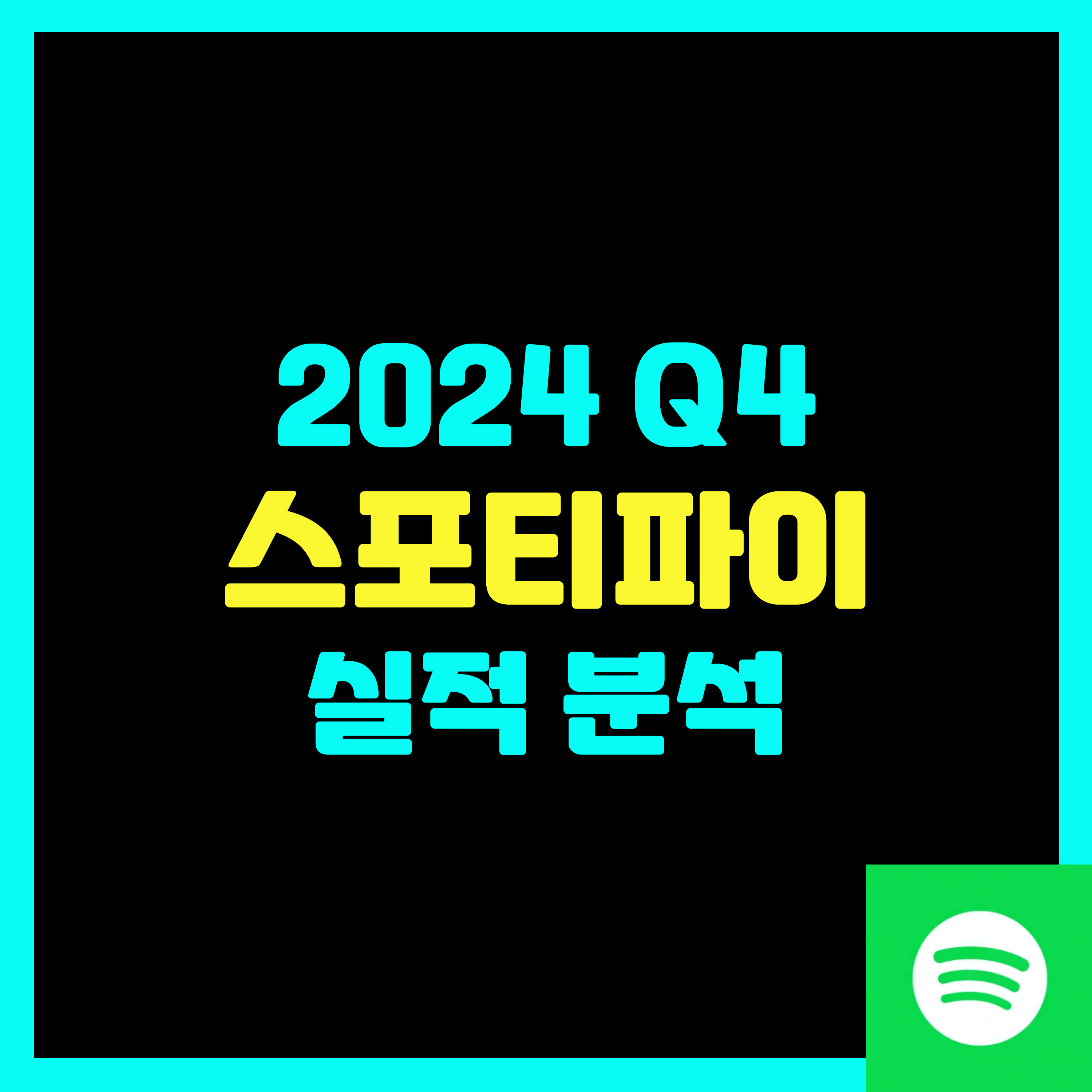 스포티파이 연간 흑자 전환, SPOT 주가 사상 최고가 돌파, 어디까지 성장할까? - 플팍스(plpax)