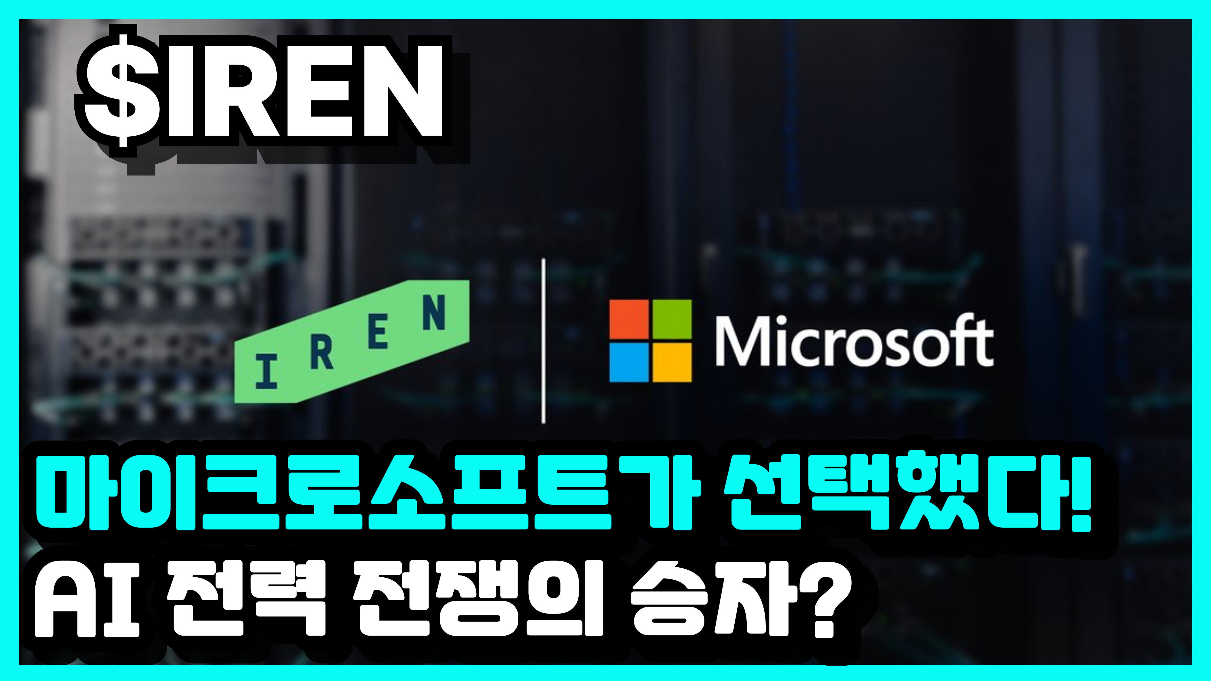 AI 전력 전쟁의 승자? 아이렌(IREN) 마이크로소프트 계약 체결, 주가 전망 - 플팍스(plpax)