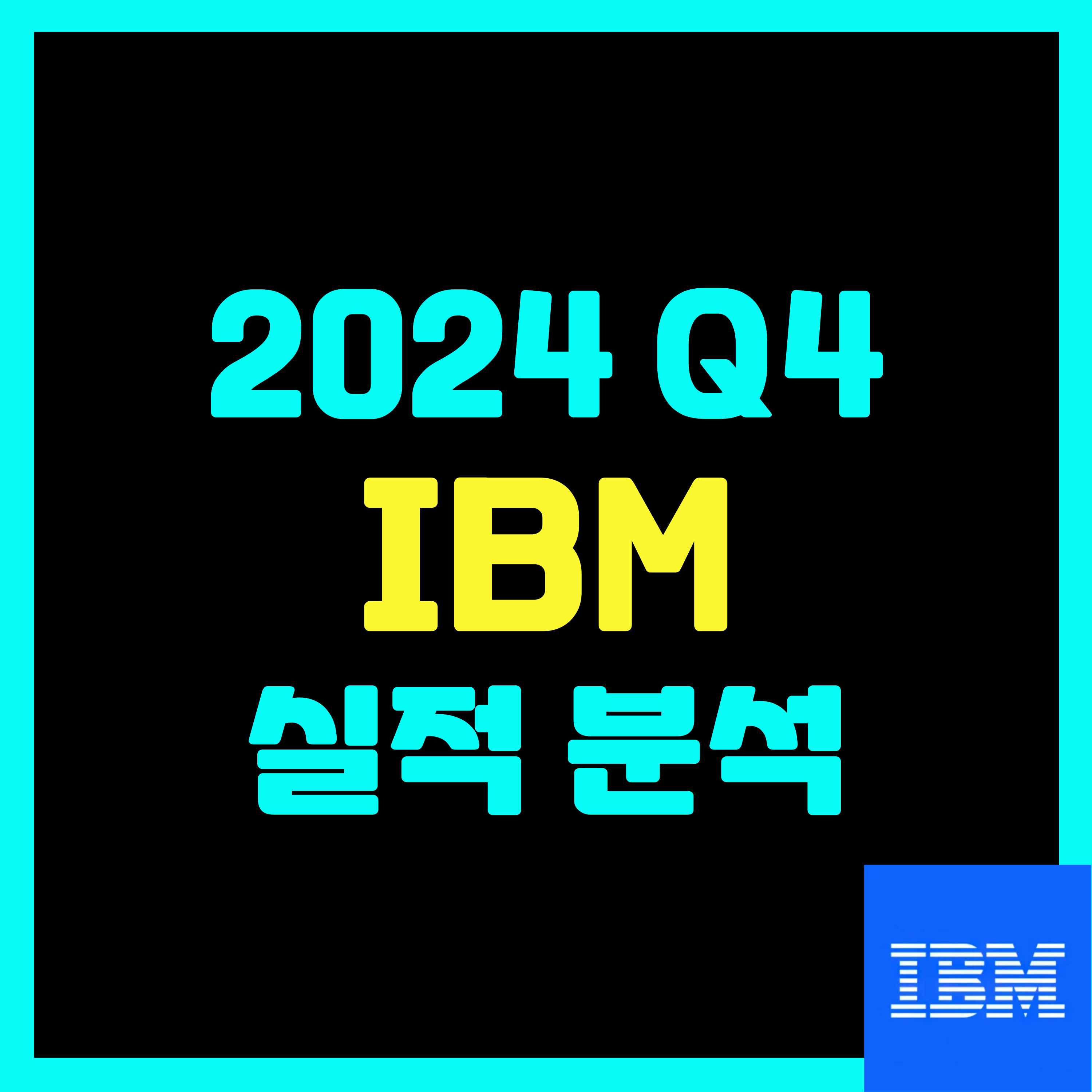 IBM 주가 사상 최고가 찍은 이유, 실적 전망 분석 - 플팍스(plpax)