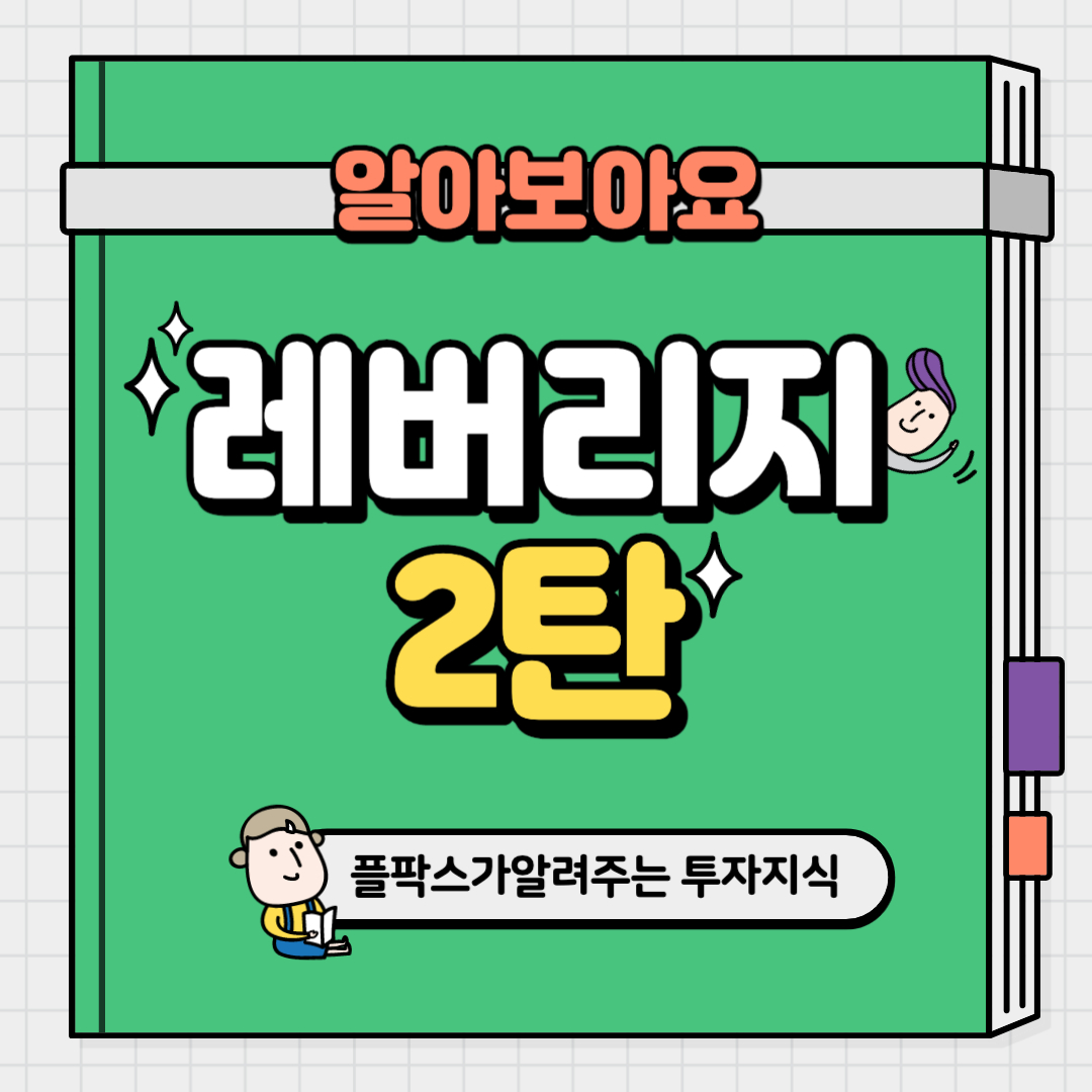 플팍스와 함께하는 주식공부, 레버리지 2탄! - 플팍스(plpax)