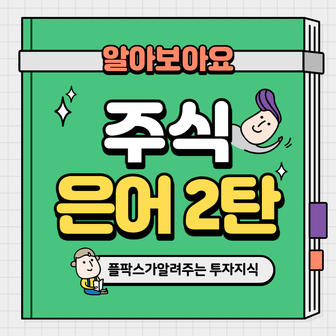 플팍스와 함께하는 주식공부, 주식은어 2탄! - 플팍스(plpax)