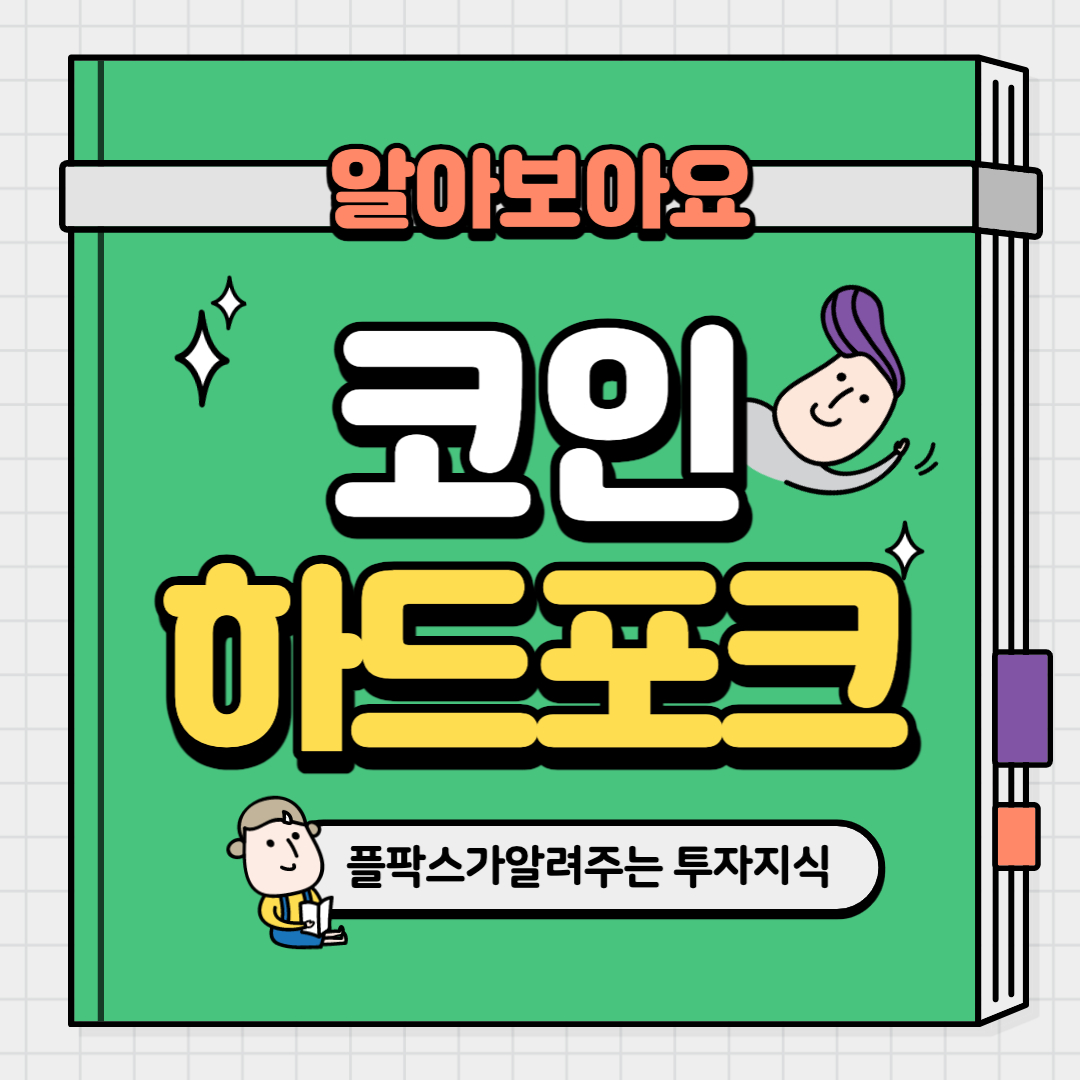 플팍스와 함께하는 코인공부, 코인 하드포크! - 플팍스(plpax)