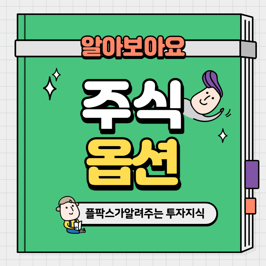 플팍스와 함께하는 주식공부, 주식옵션! - 플팍스(plpax)