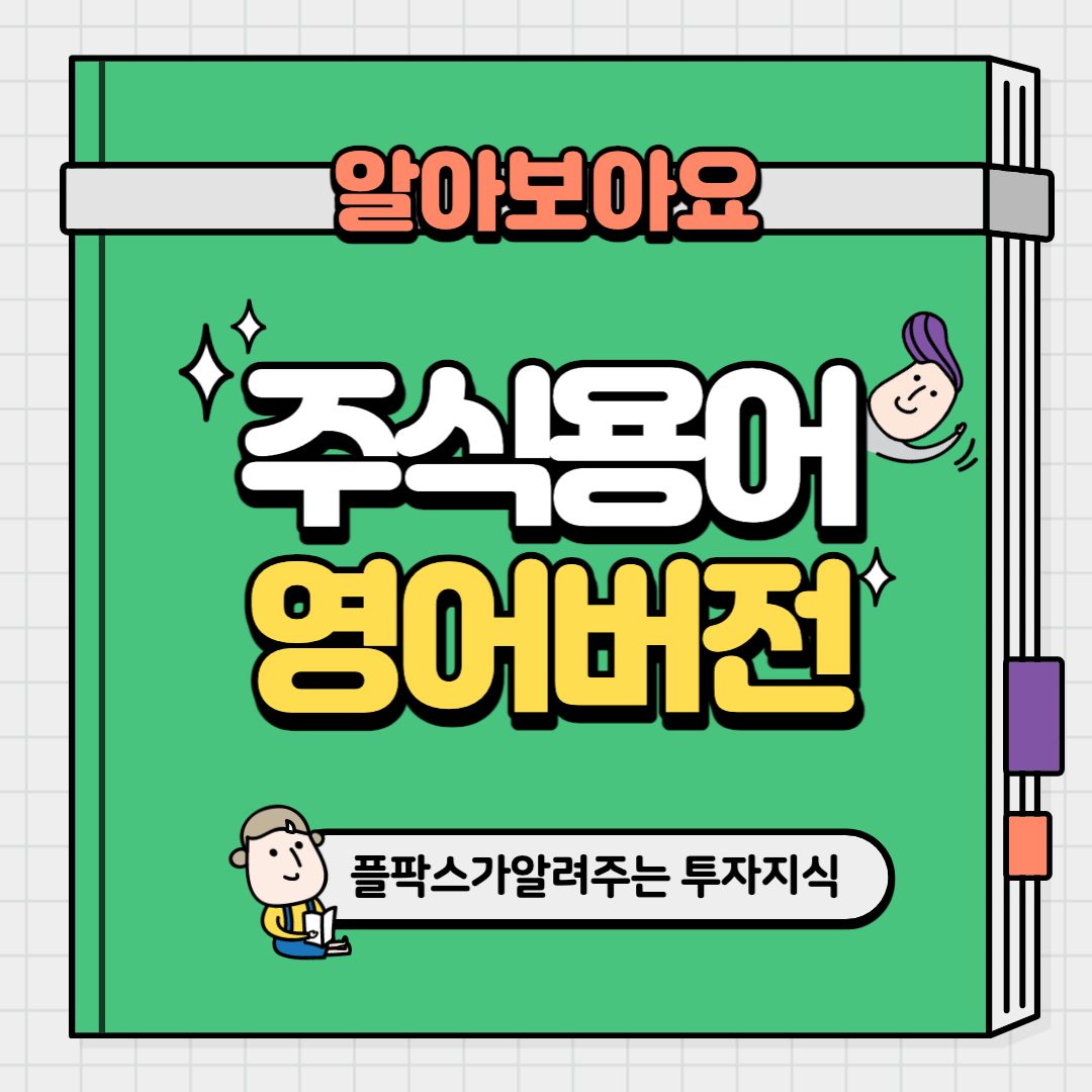 플팍스와 함께하는 주식공부, 주식용어 영어버전! - 플팍스(plpax)