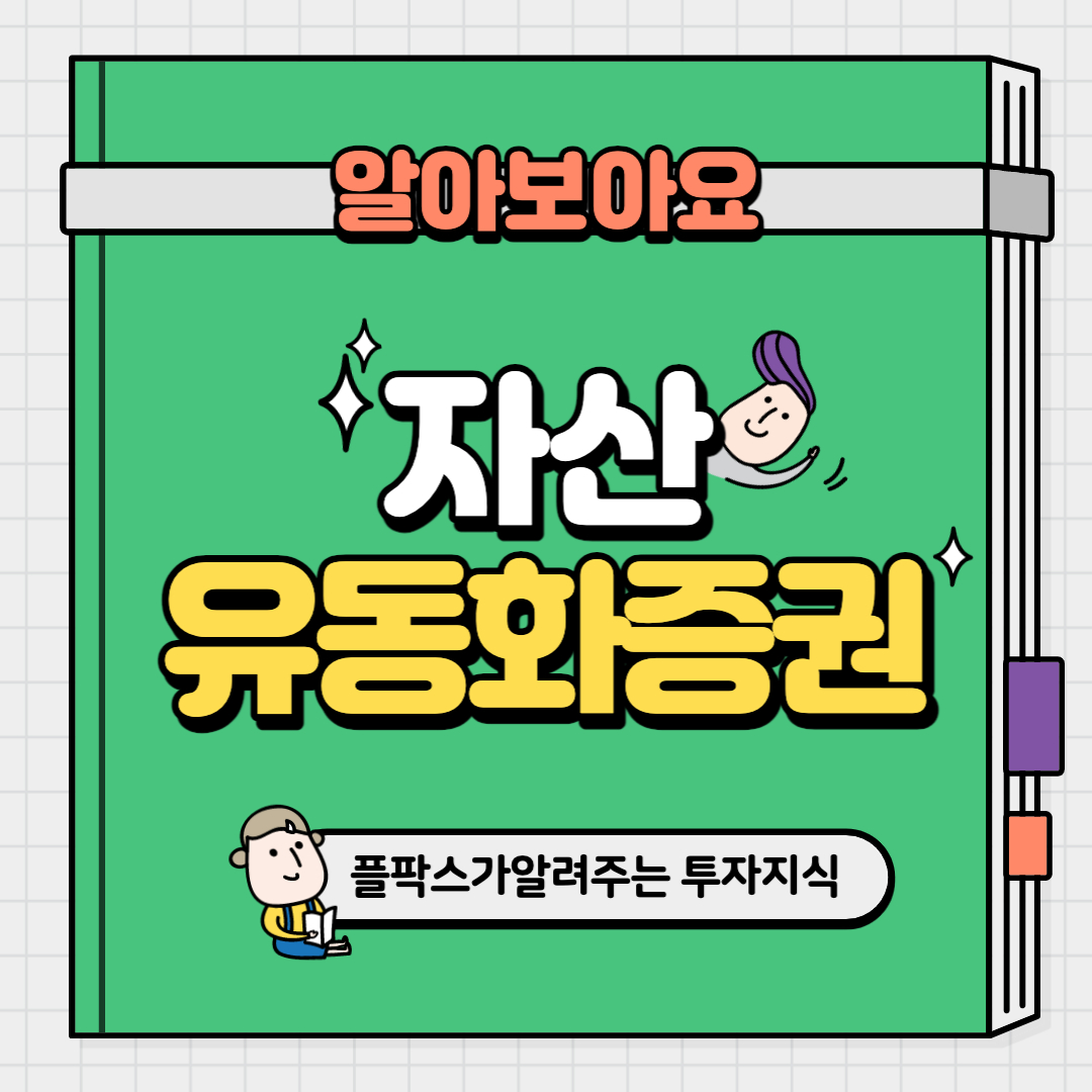 플팍스와 함께하는 주식공부, 자산유동화증권! - 플팍스(plpax)