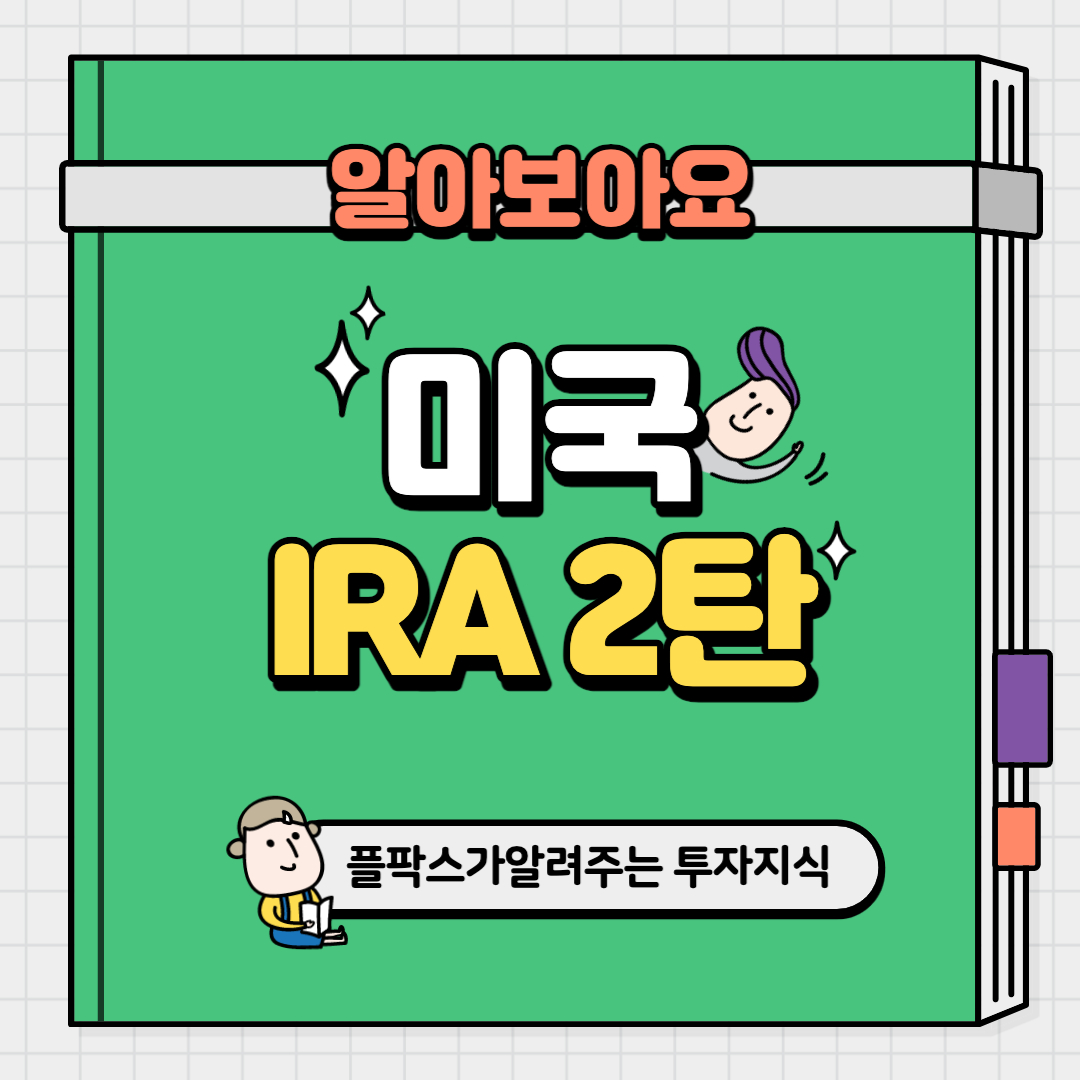 플팍스와 함께하는 주식공부, 미국 IRA 2탄! - 플팍스(plpax)