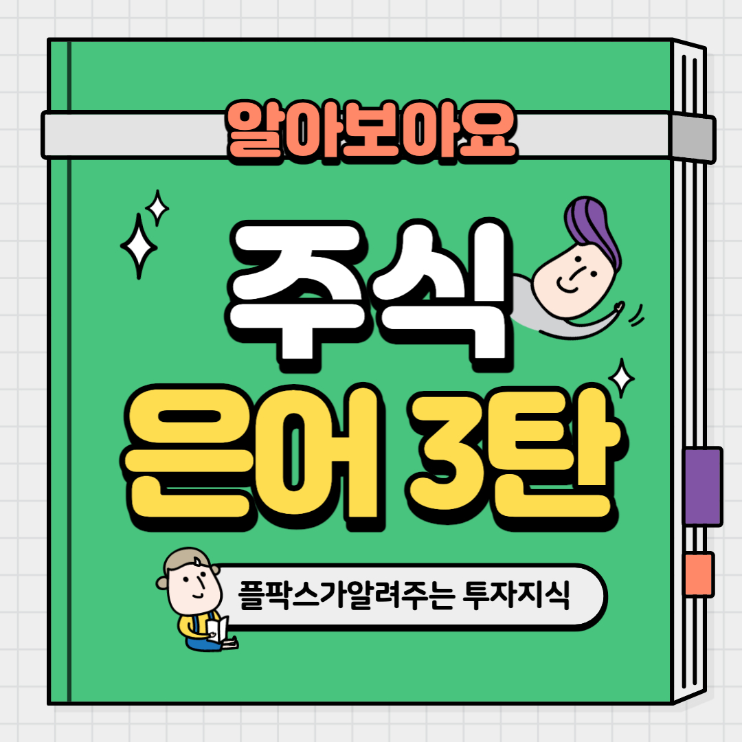 플팍스와 함께하는 주식공부, 주식은어 3탄! - 플팍스(plpax)