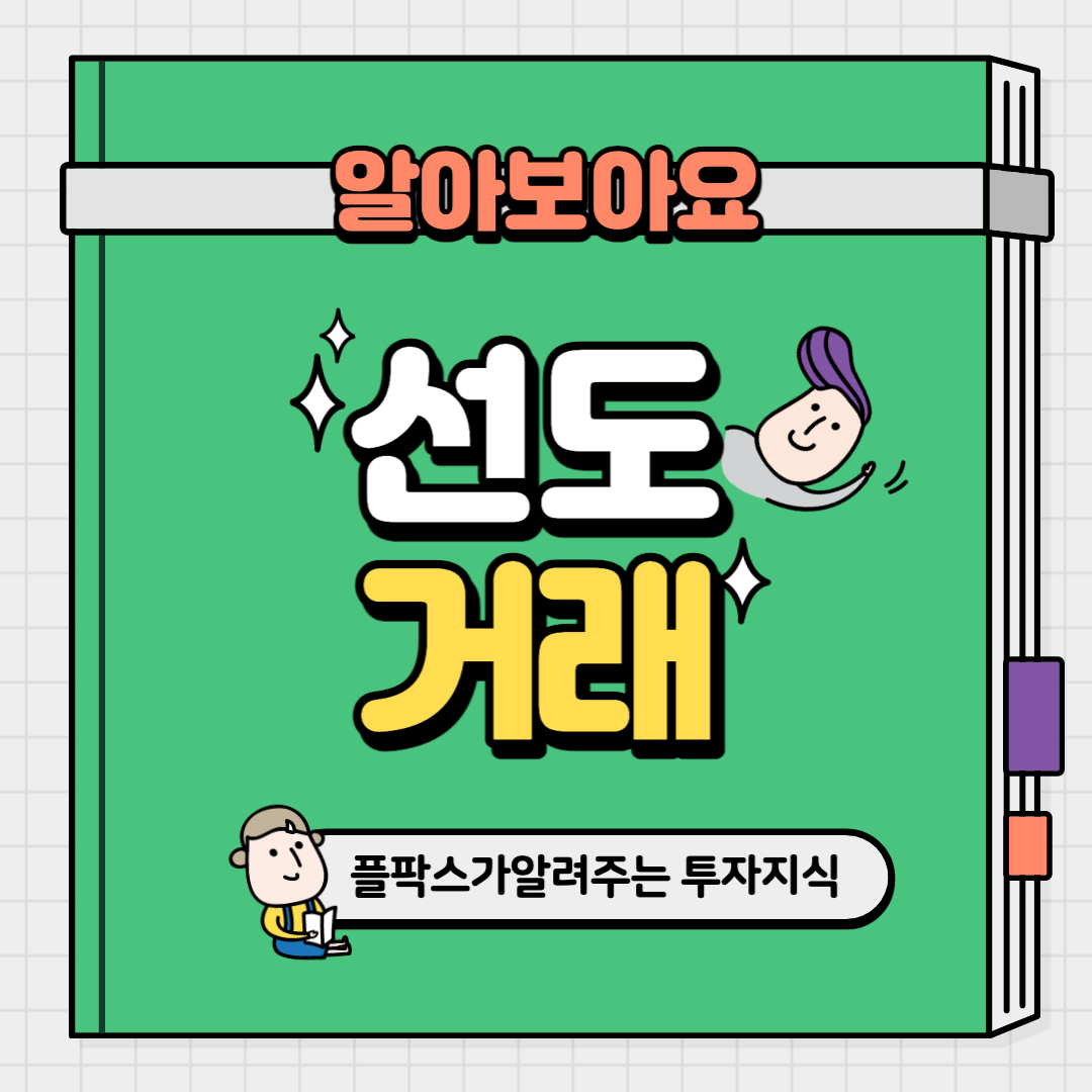 플팍스와 함께하는 주식공부, 선도거래! - 플팍스(plpax)